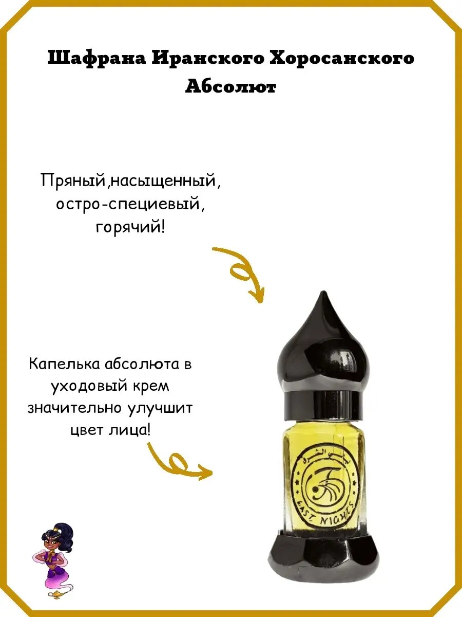 Шафрана иранского хоросанского абсолют