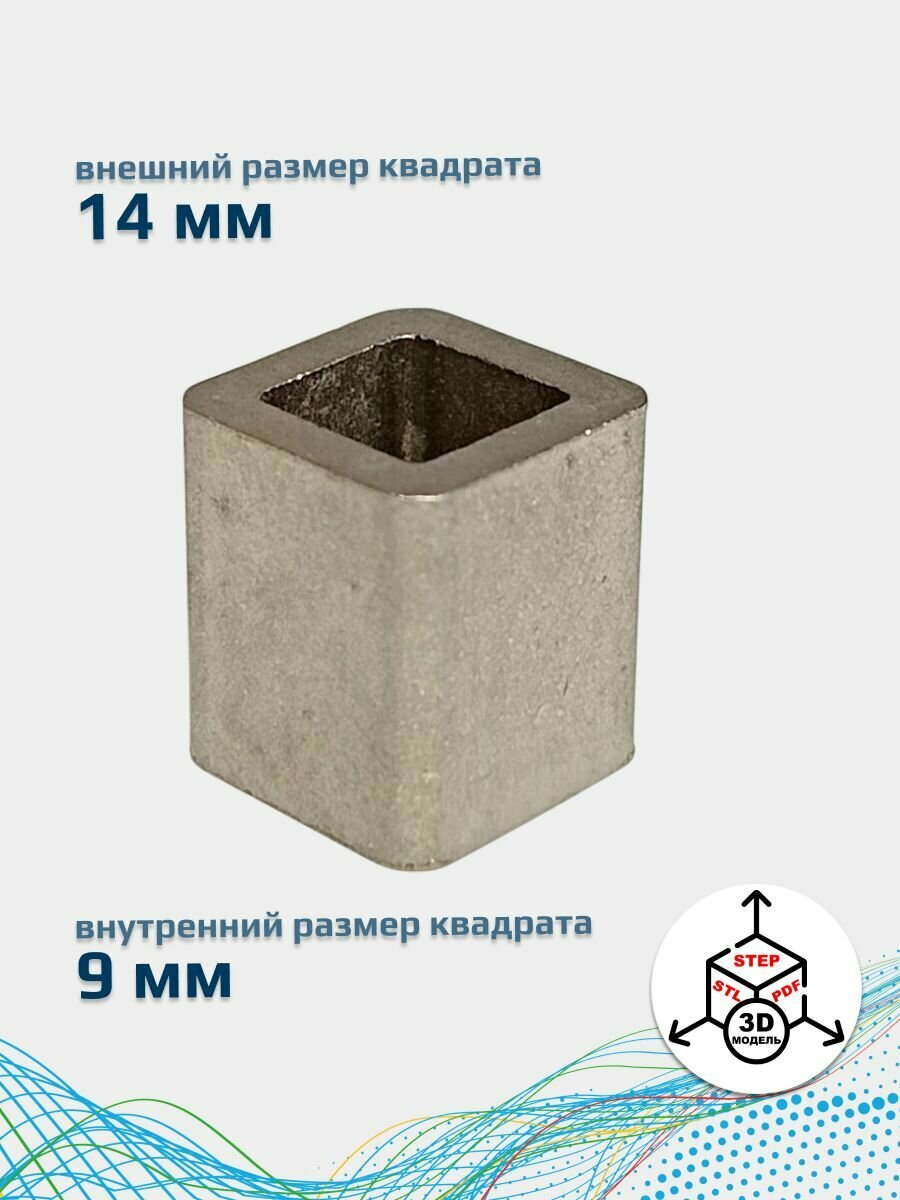 Адаптер для привода, переходник, квадрат RI 14x9