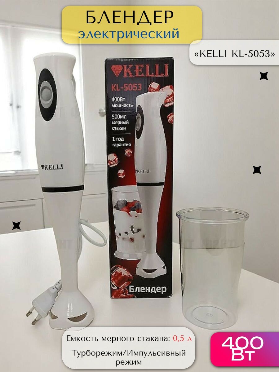 Погружной блендер KELLI KL-5053,400 Вт, материал корпуса: пластик, мерный стакан в комплекте 500 мл.(OL)