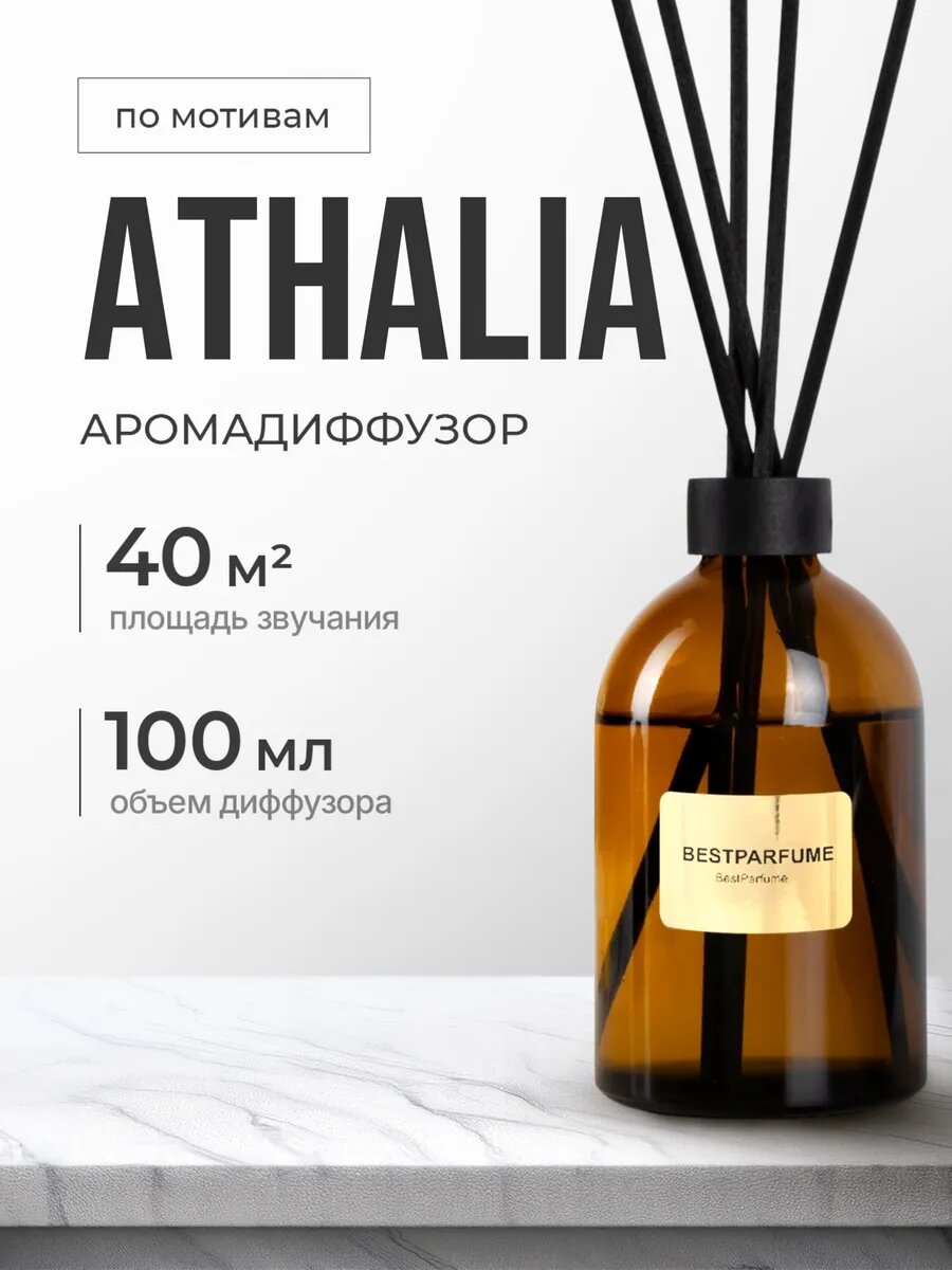 Диффузор для дома с палочками аромадиффузор Athalia Аталия стойкие