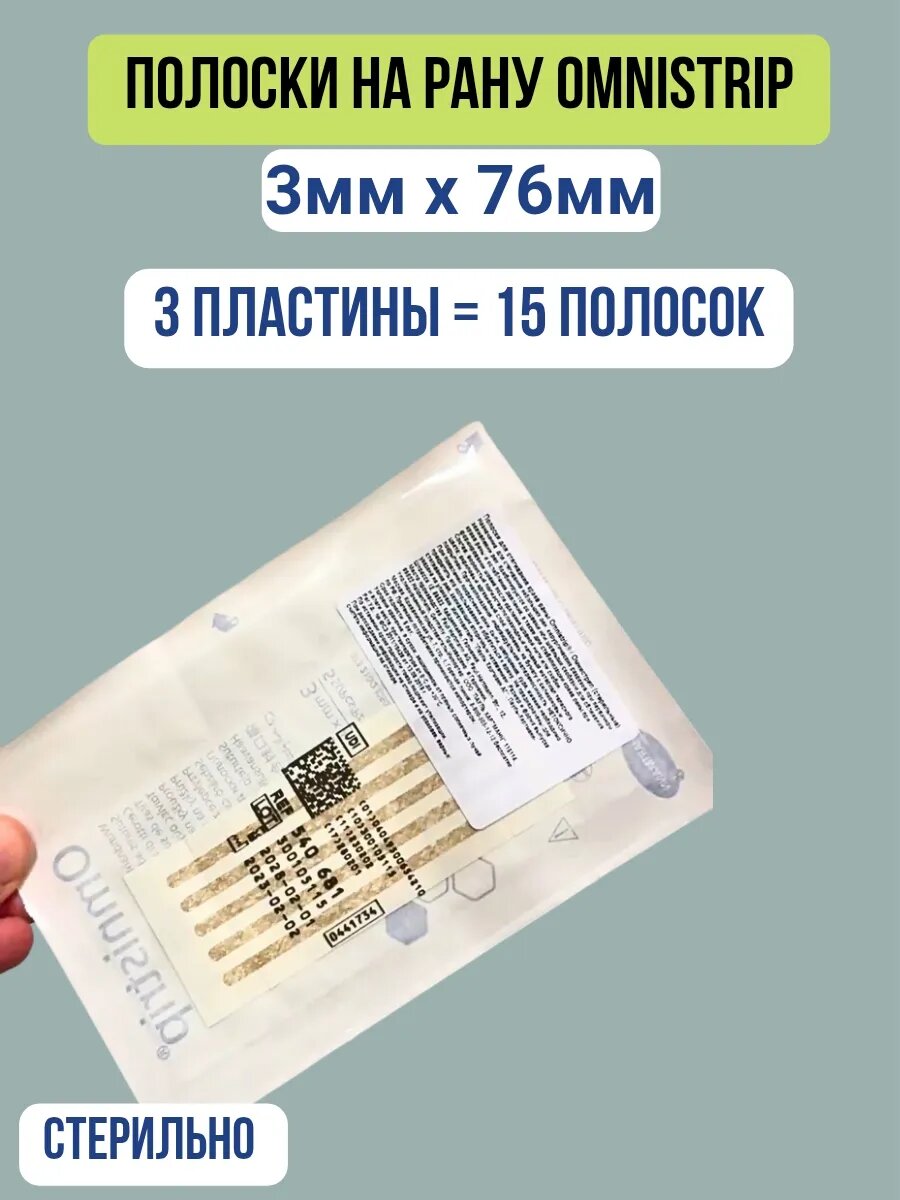 Полоски пластырные Омнистрип 3х76мм 3 пластины (15шт)