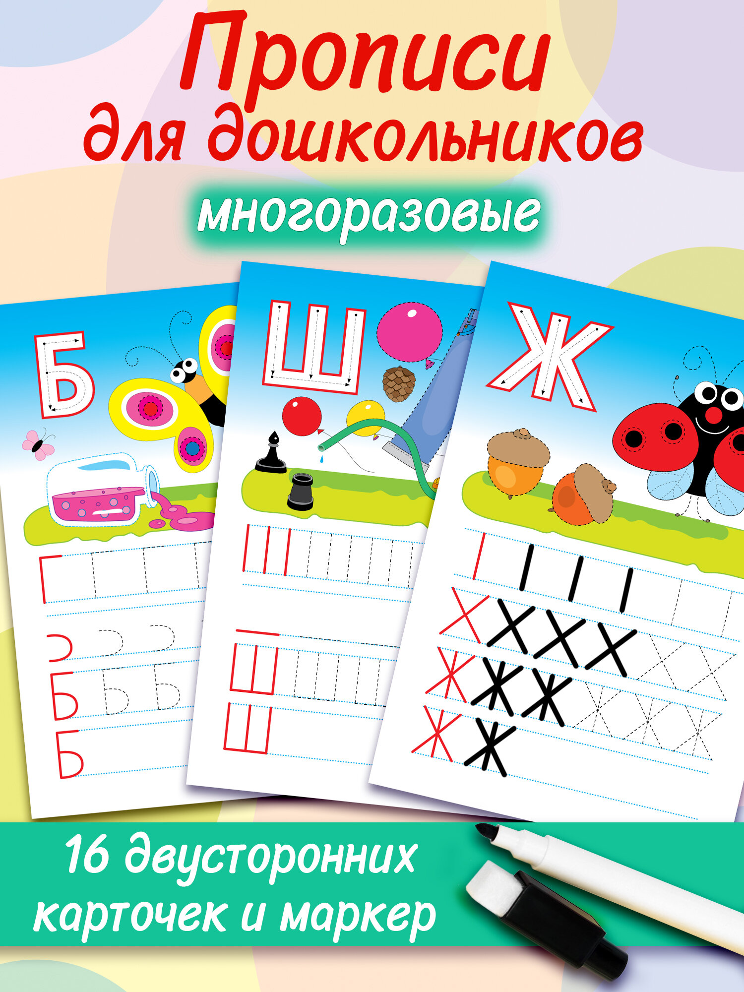 Многоразовые прописи Дрофа-Медиа "Буквы", для детей 5-7 лет, 16 карточек, двусторонние