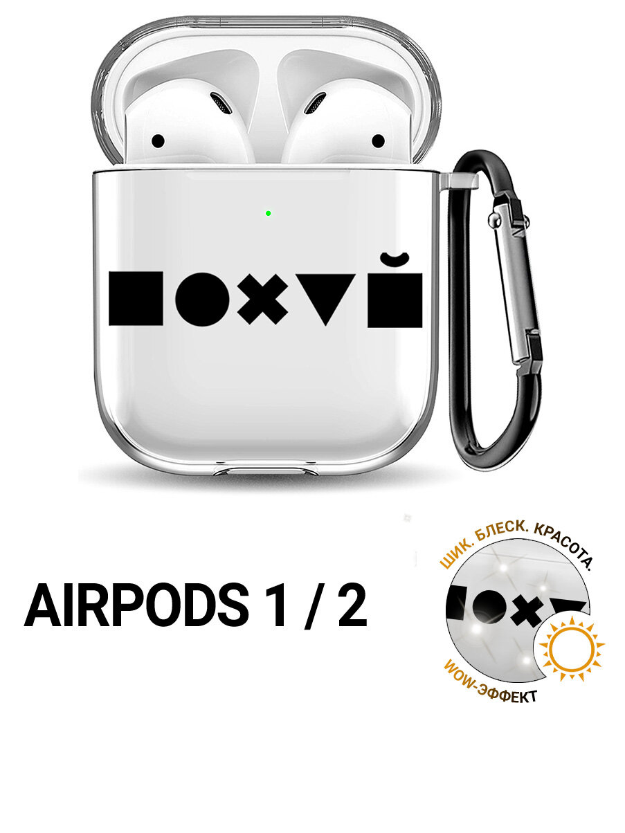 Прозрачный чехол для наушников Apple AirPods 1 / 2 с 3D принтом "Indifference"