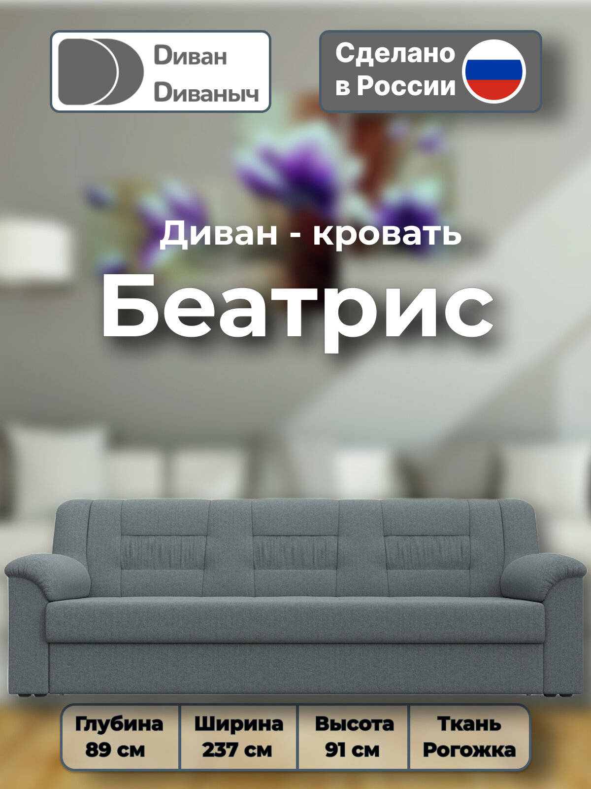 Диван прямой Беатрис 237х91х89 см со спальным местом 195х126, рогожка