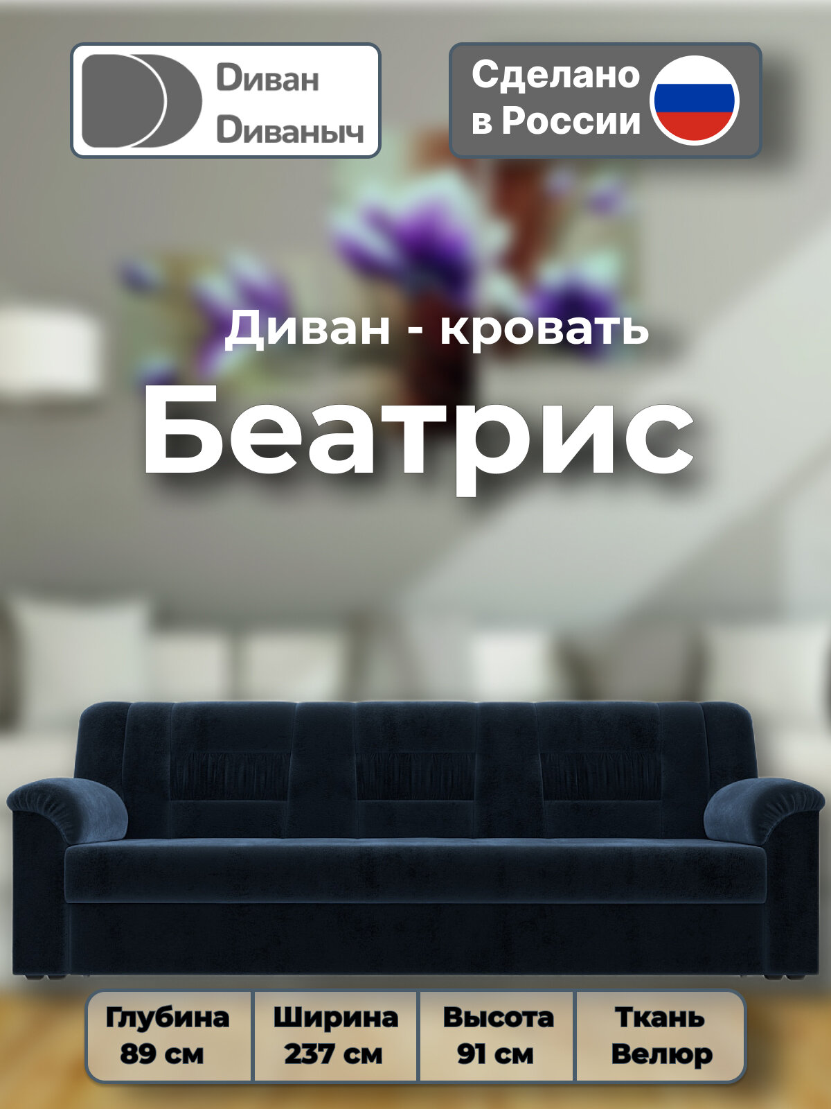 Диван прямой Беатрис 237х91х89 см со спальным местом 195х126, велюр