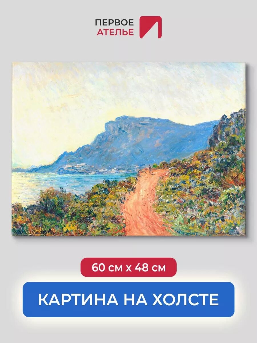 Картина репродукция Клода Моне "Горная дорога в Монако" 60х48 см (ШхВ), на холсте, натянутом на деревянный подрамник Premium