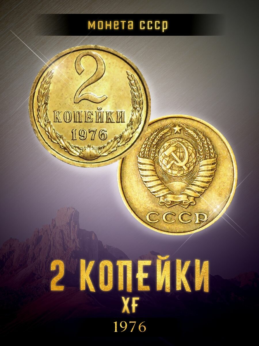 2 копейки 1976, XF