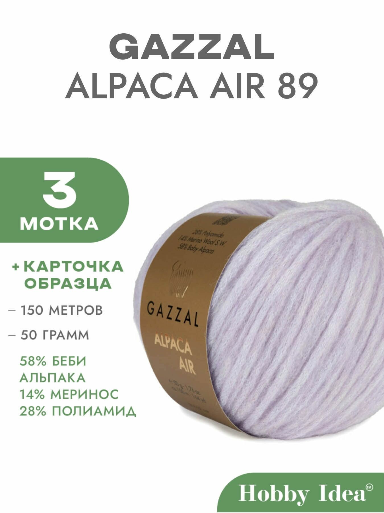 Пряжа Gazzal Alpaca Air 89 Бело-сиреневый 3 мотка (Пряжа для вязания Газзал Альпака Эйр)