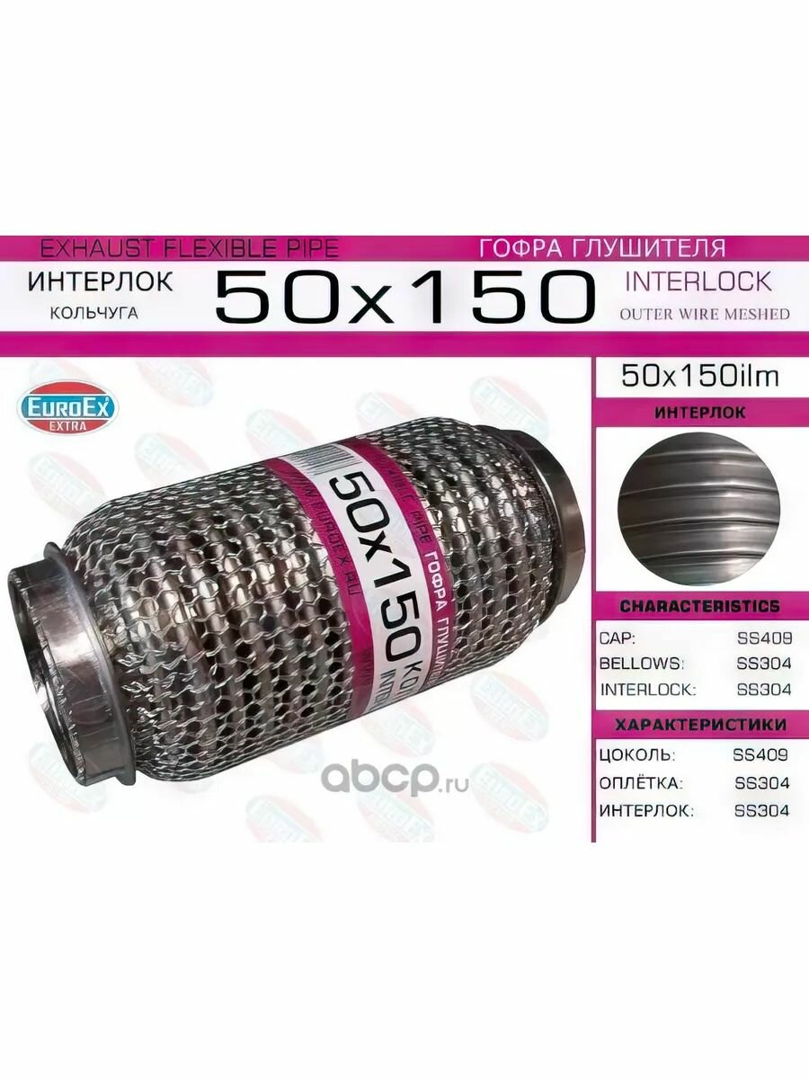 Гофра глушителя 50x150. Артикул 50X150ILM Производитель EUROEX. кольчуга