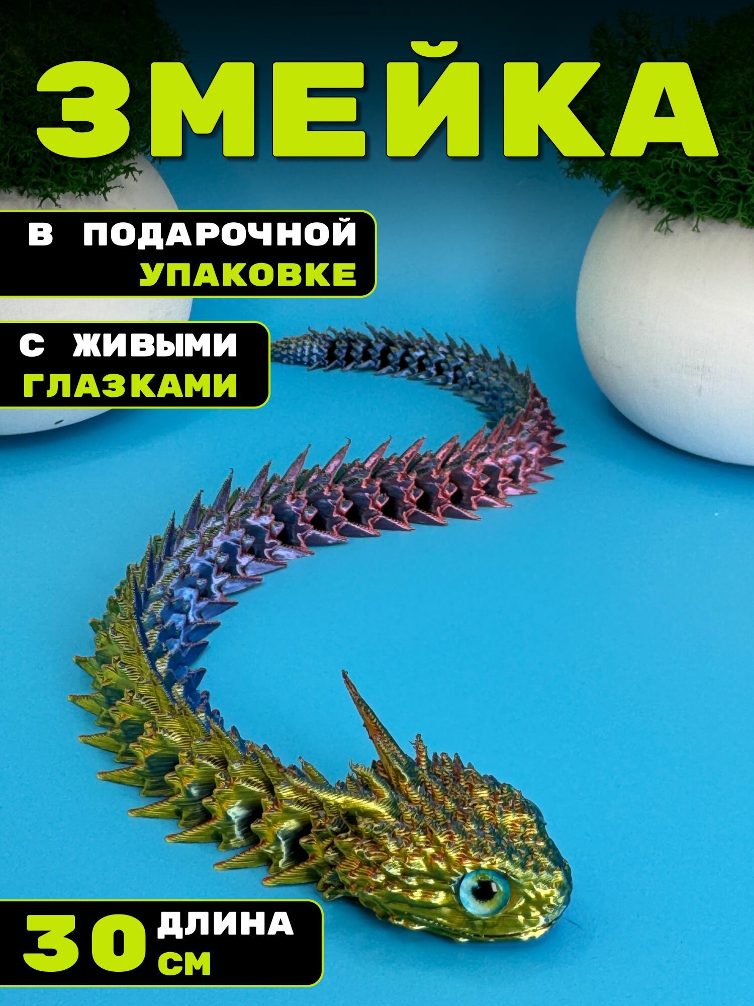 Змейка подвижная с живыми глазами 30см Антистресс Символ 2025 года