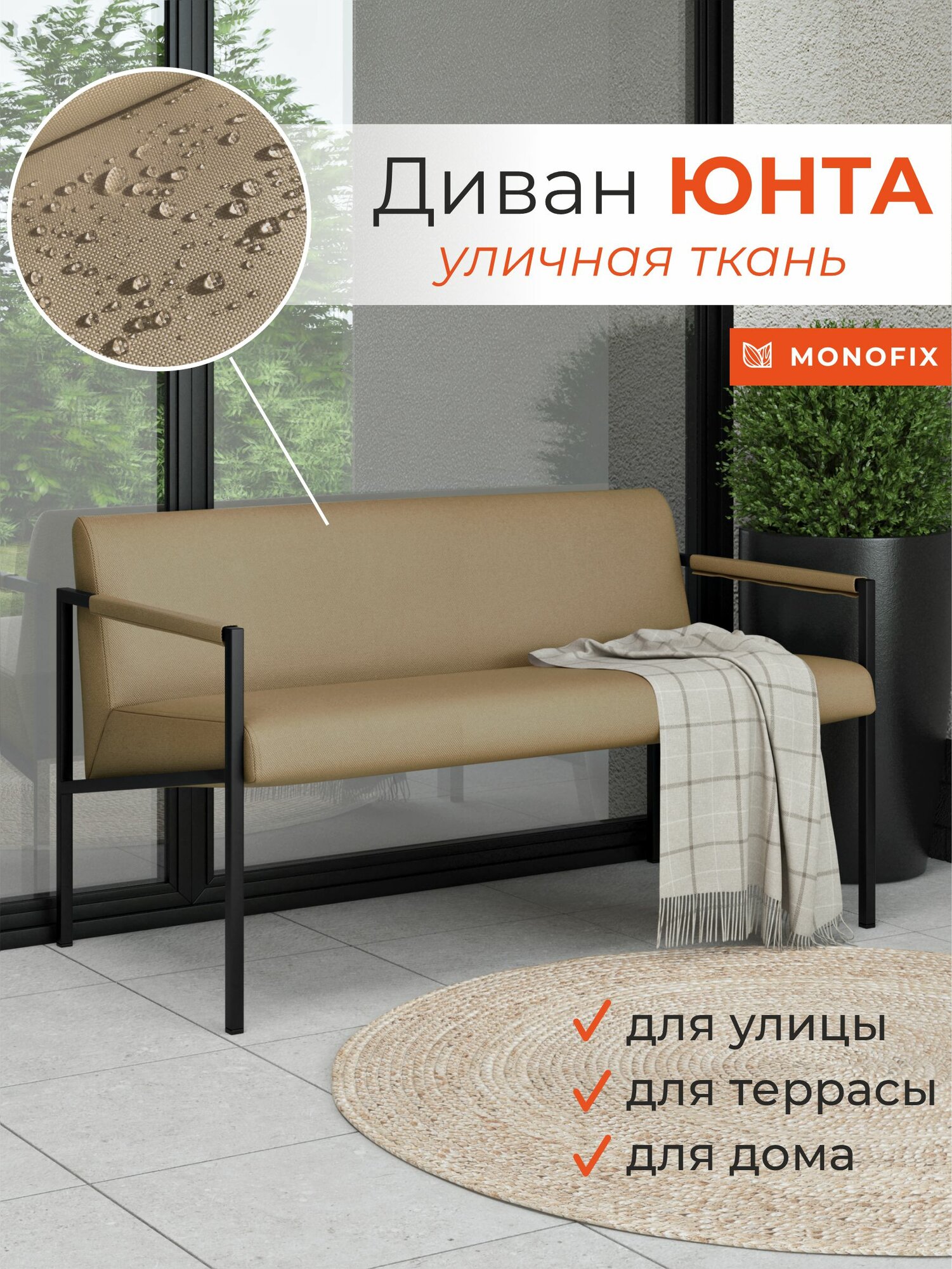 Металлический диван MONOFIX юнта садовый уличный, лофт, светло-бежевый