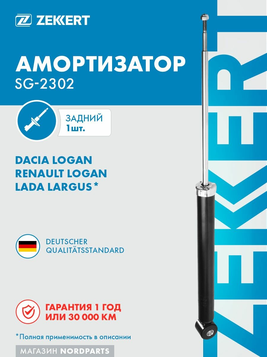 Амортизатор подвески задний Dacia Logan, Renault Logan, Рено Логан, Lada Largus, Лада Ларгус, 6001549248