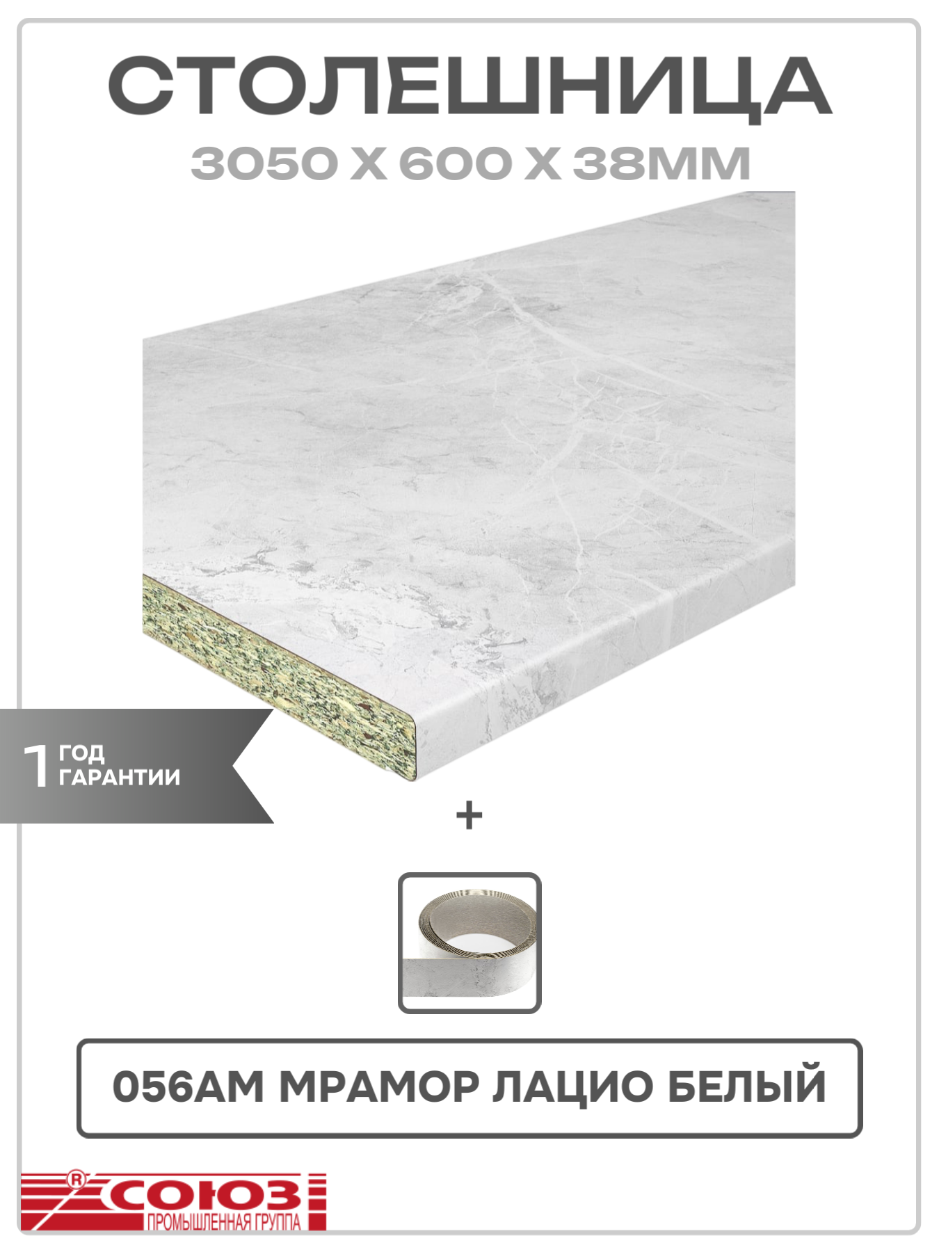Столешница Союз, Влагостойкая, ДСП, 3050х600х38 мм, 056АМ Мрамор Лацио белый, Кромка в комплекте