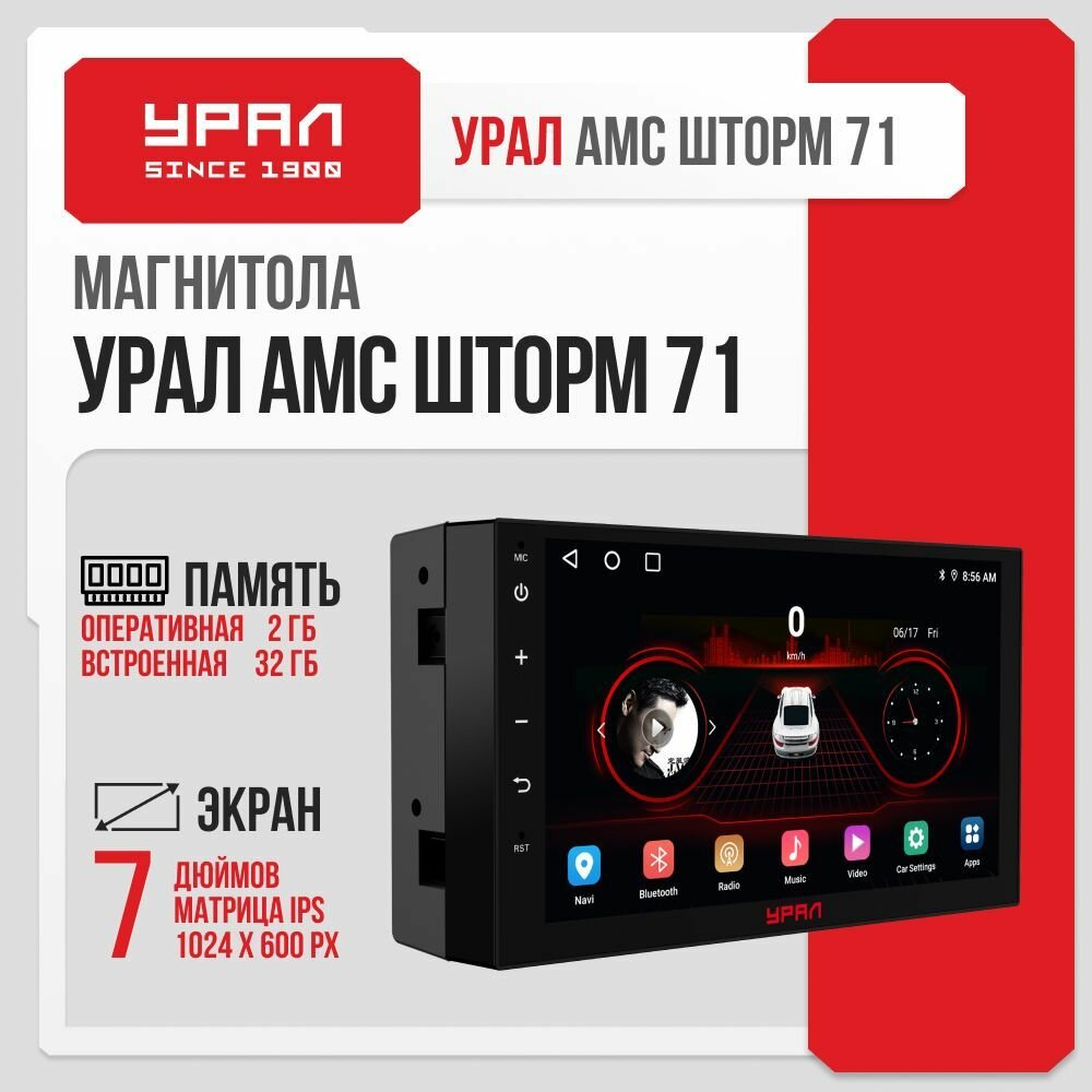 Автомагнитола Урал Шторм 71 Android 7 дюймов 2 - 32 ГБ / Универсальная магнитола для автомобиля