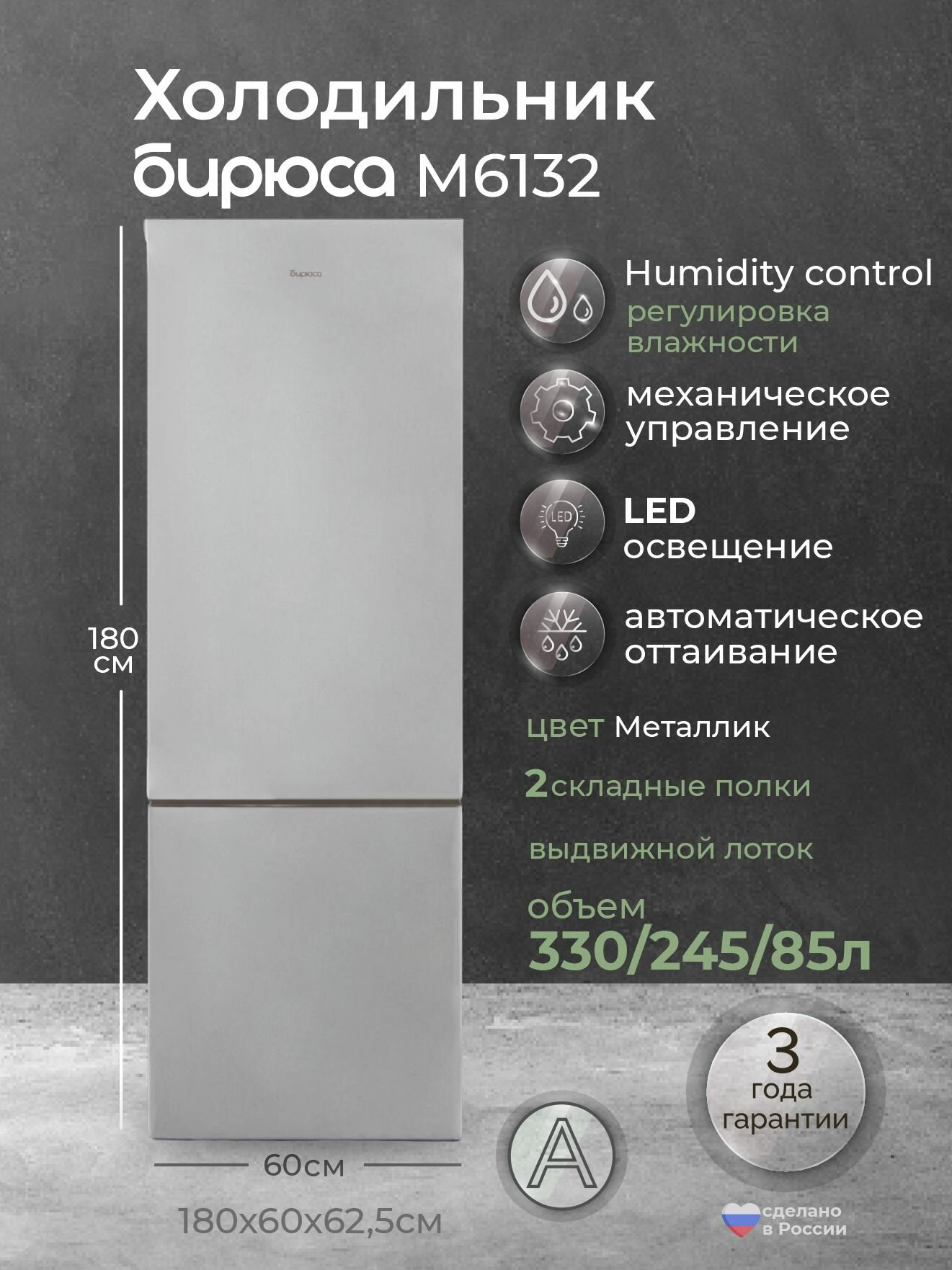 Холодильник двухкамерный Бирюса M6132, 330л, 1,8м, две складные полки, автооттаивание, регулировка влажности, металлик