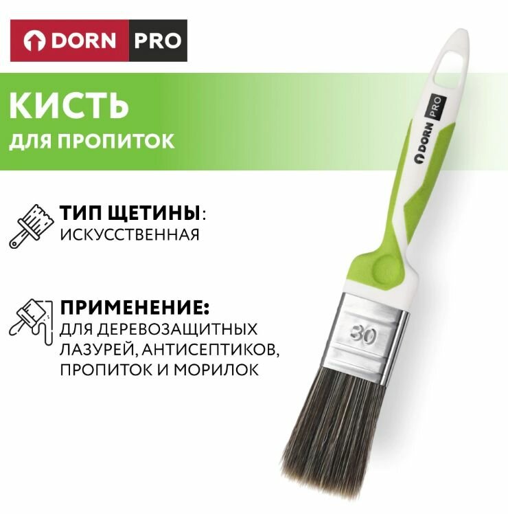 Кисть для пропиток DORN PRO 30 мм двухкомпонентная ручка