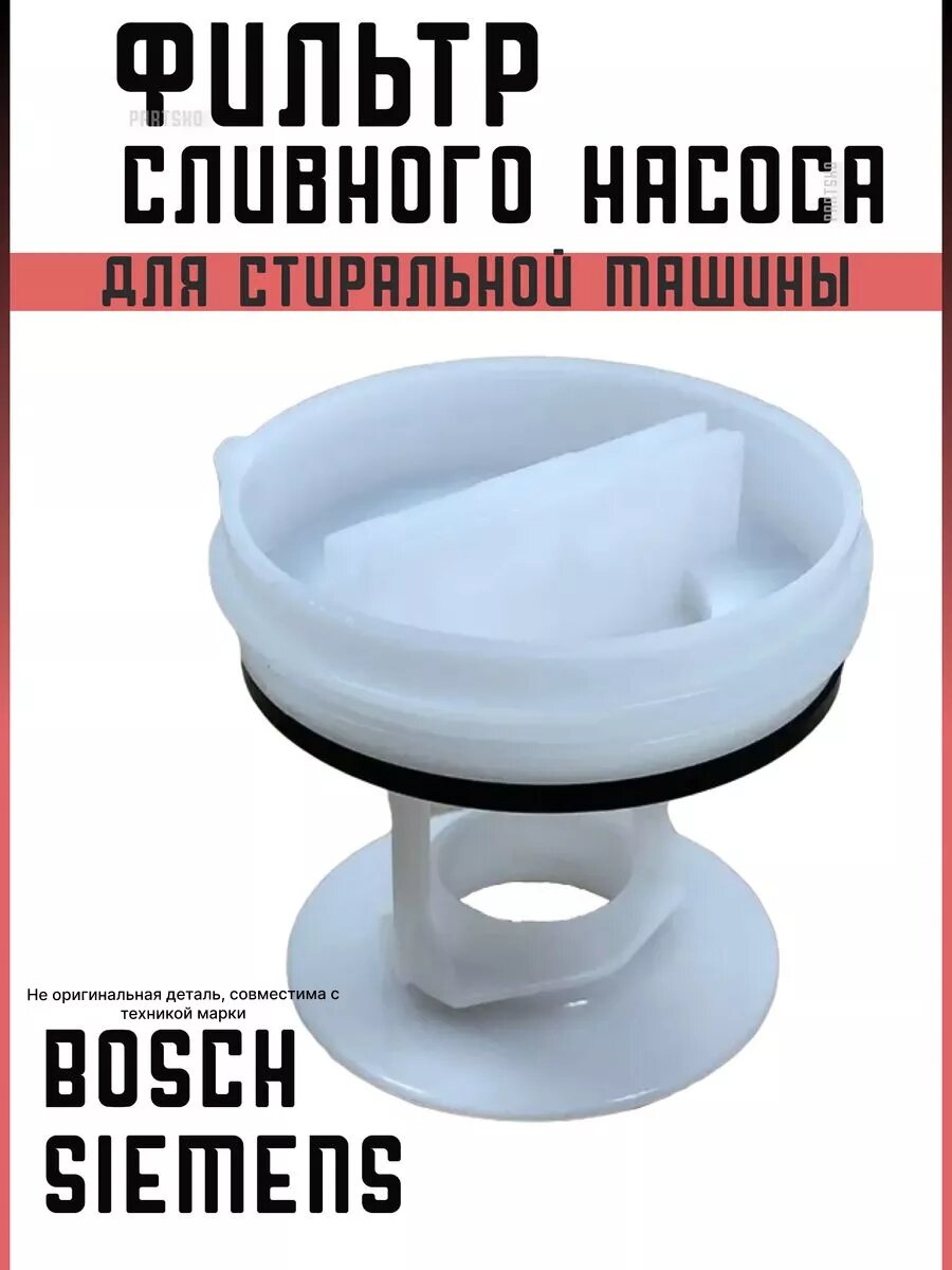 Фильтр сливного насоса для стиральной машины Bosch