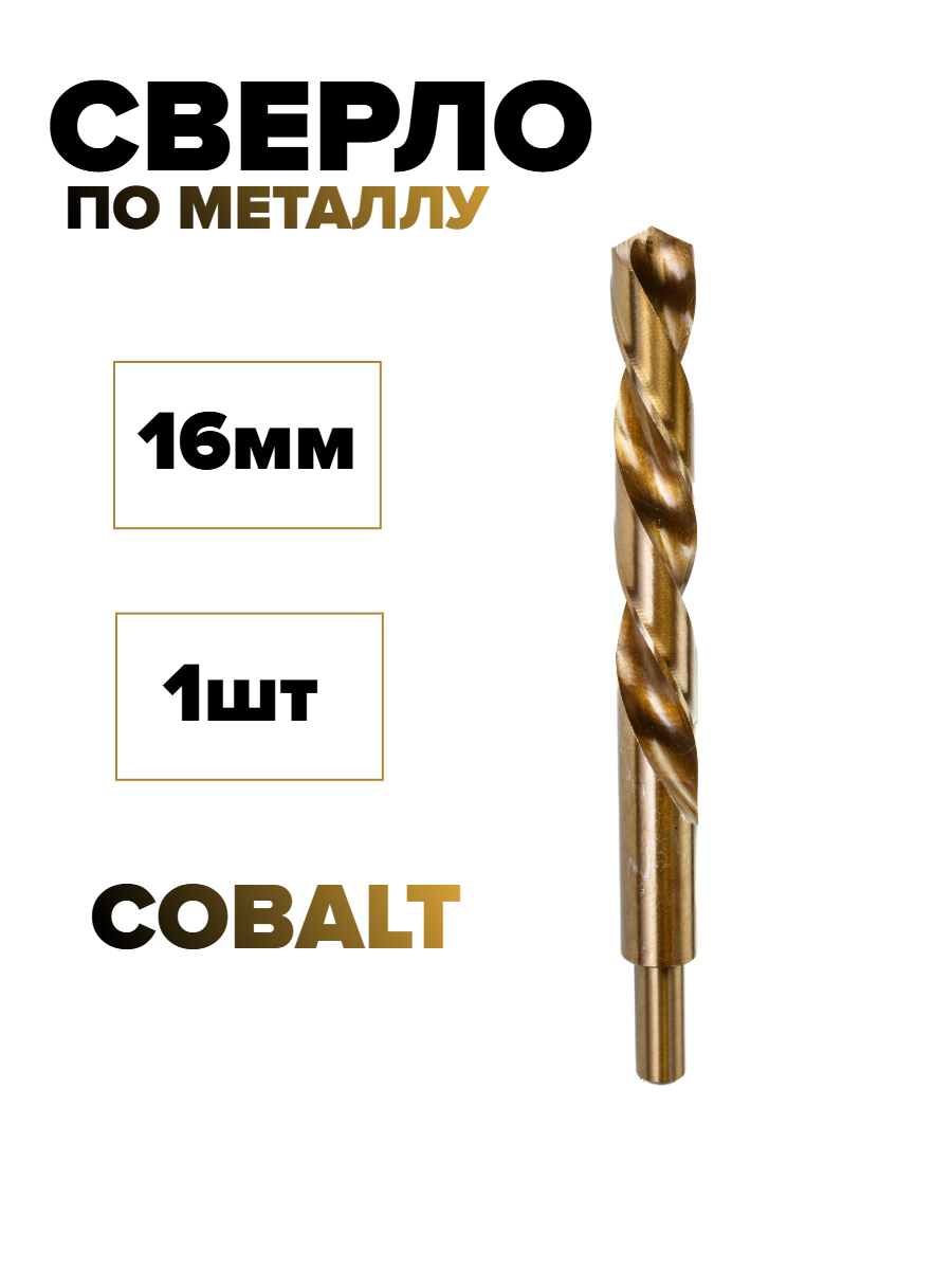 Сверло по металлу кобальтовое HSS. 16мм, набор из 1штуки. Fang Tools