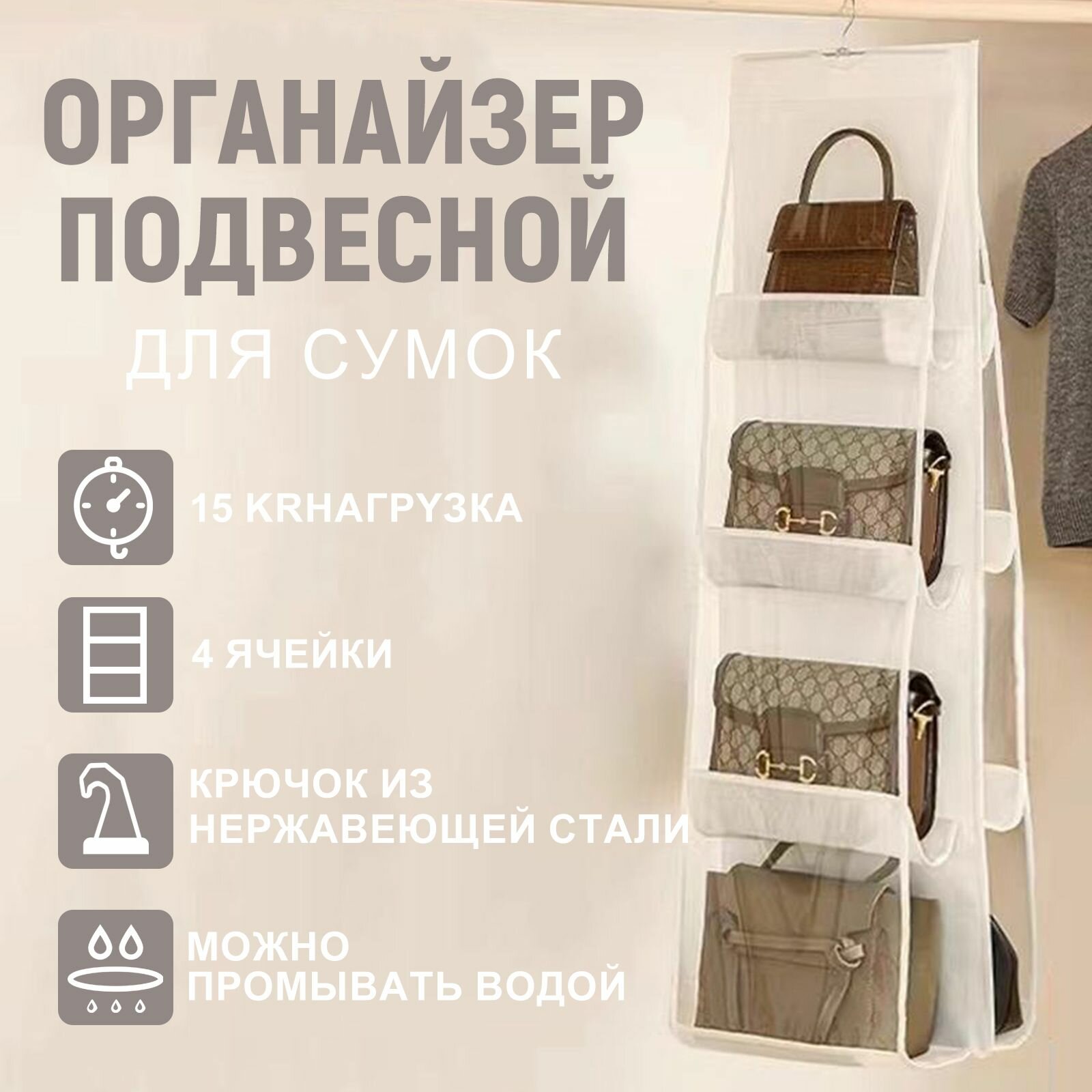 Сумка для хранения подвесной сумки , Органайзер подвесной для сумок на 6/8 ячейки , Органайзер для вещей