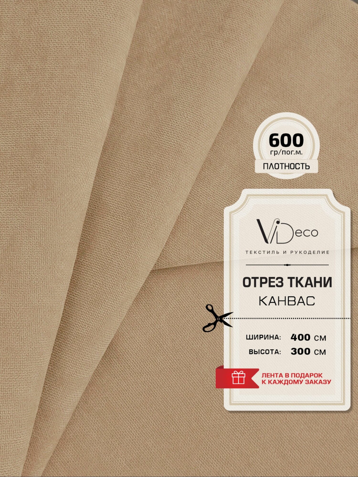 Ткань для штор и интерьера , Канвас премиум, отрез 400 см