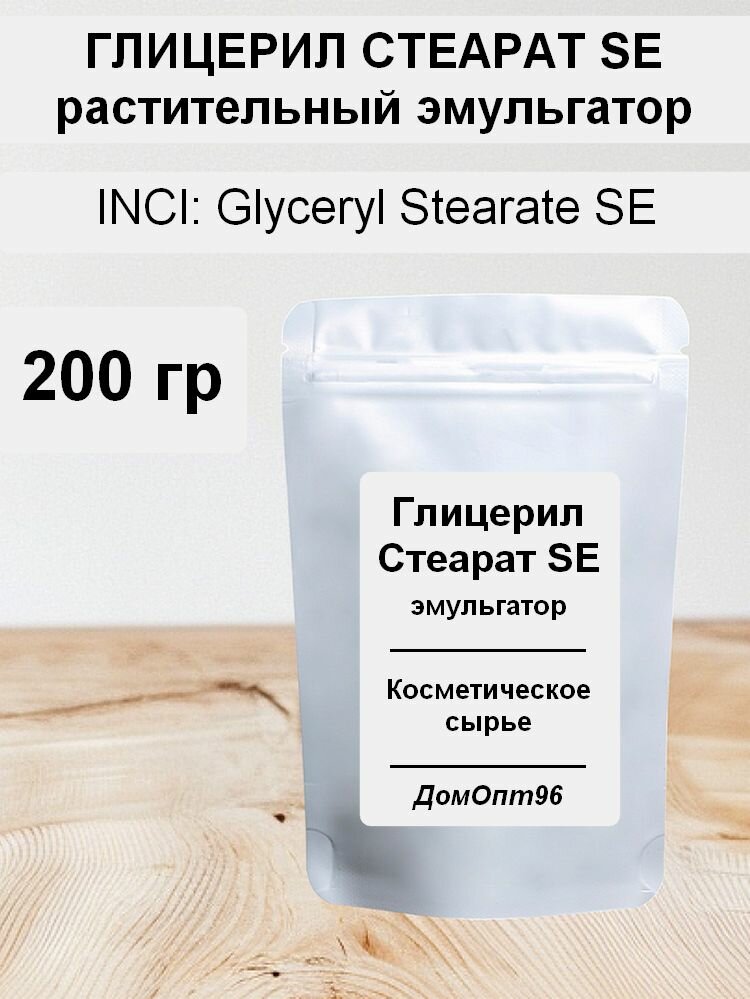 Глицерил стеарат SE растительный эмульгатор 200 гр. Компонент для косметики.