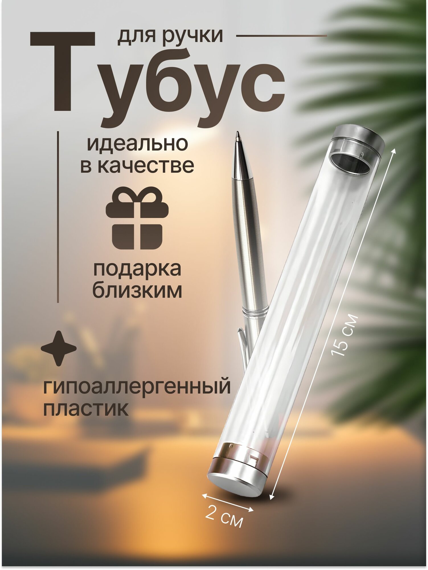 Футляр - тубус для ручки подарочный