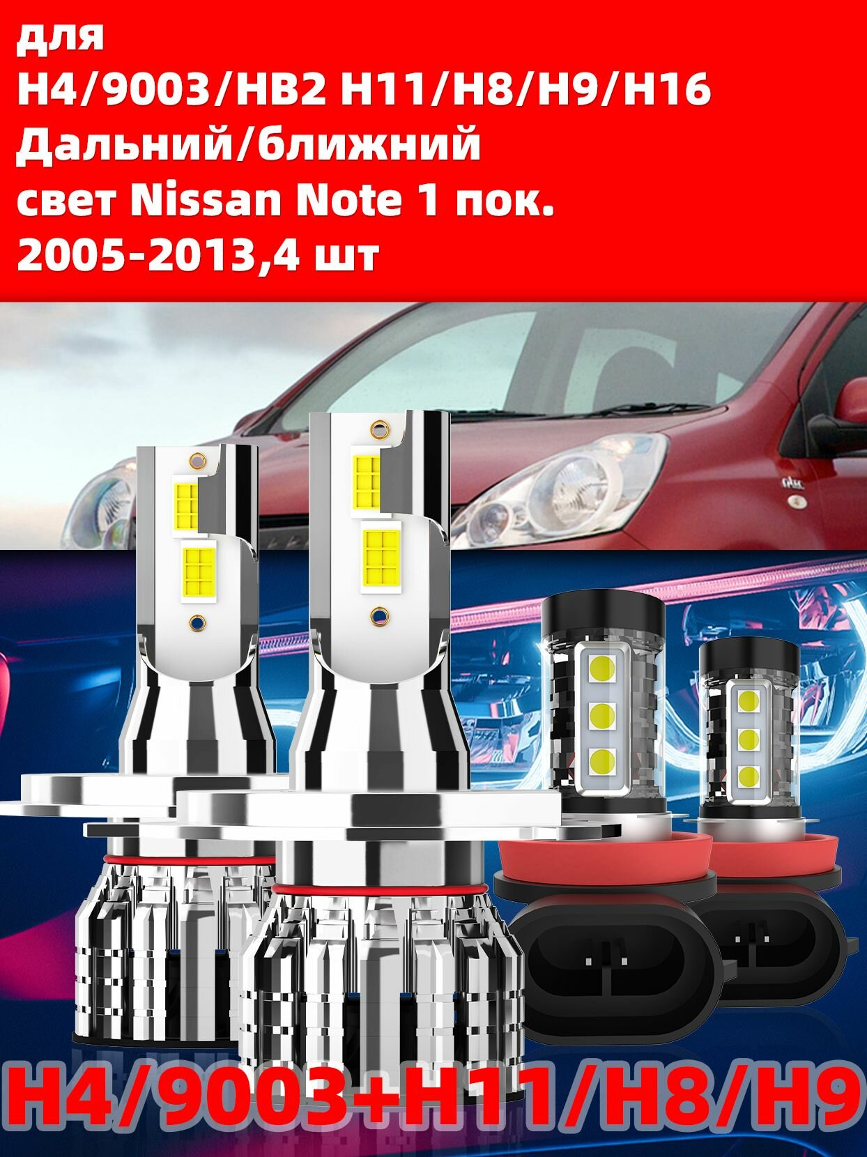 Для H4 9003 HB2 и H11 H8 H9 H16 Дальний/ближний свет Nissan Note 1 пок.2005-2013,4 шт