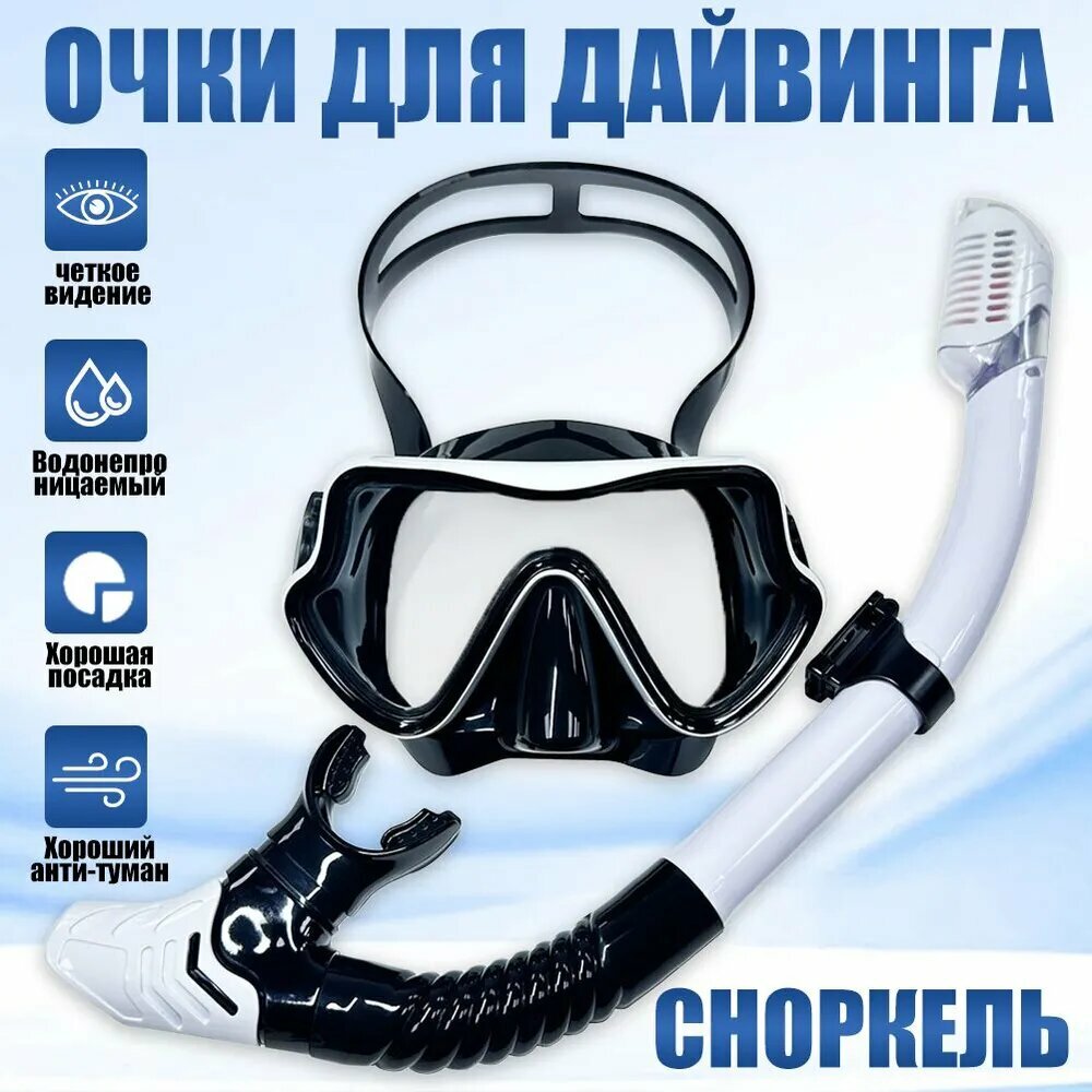 Белая маска для плавания, сочетающая черный и белый цвета, подходит для летнего отдыха на море