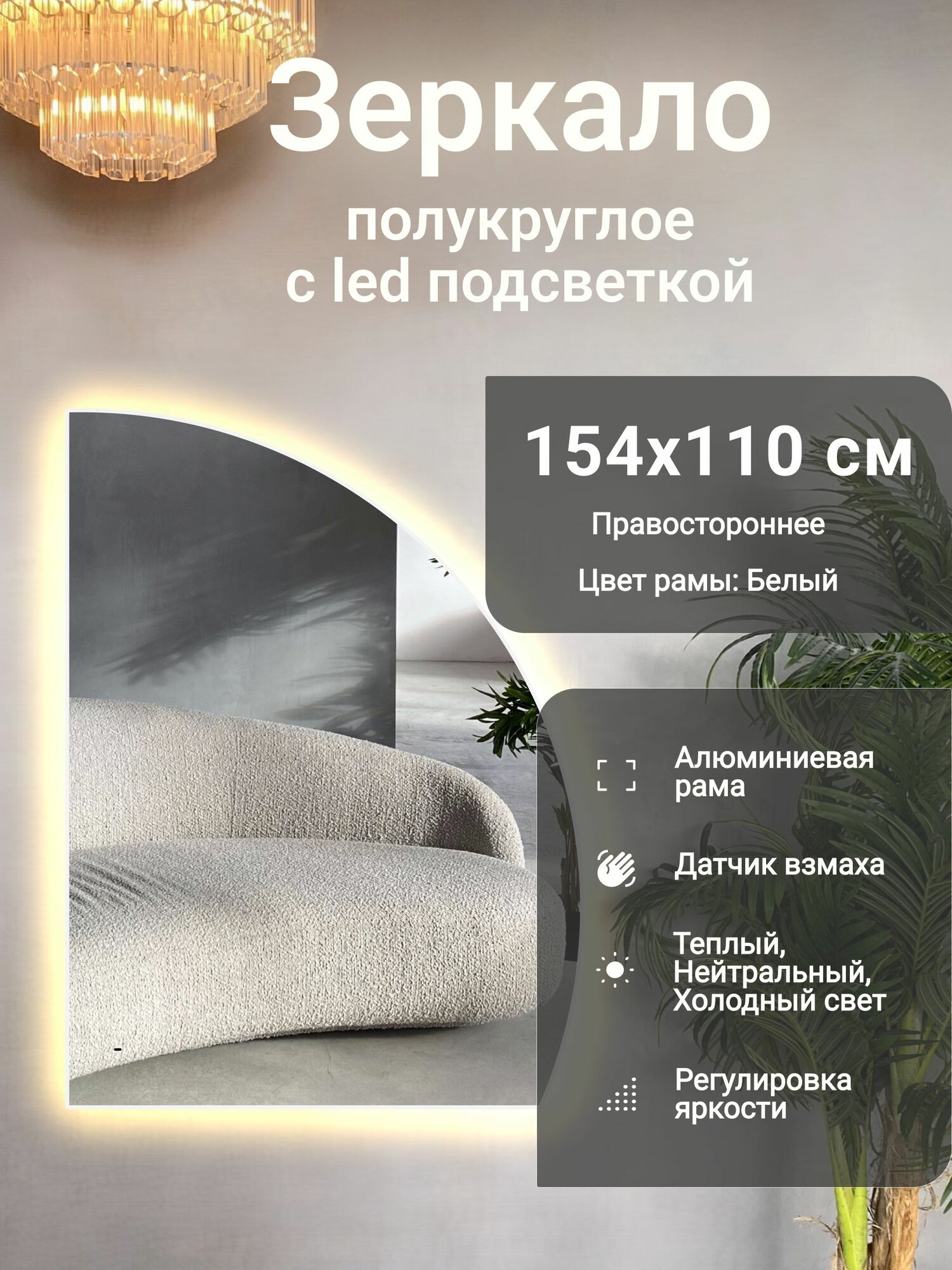 Зеркало полукруглое 154х110 см правое с подсветкой, Белый, алюминиевая рама, большое интерьерное настенное