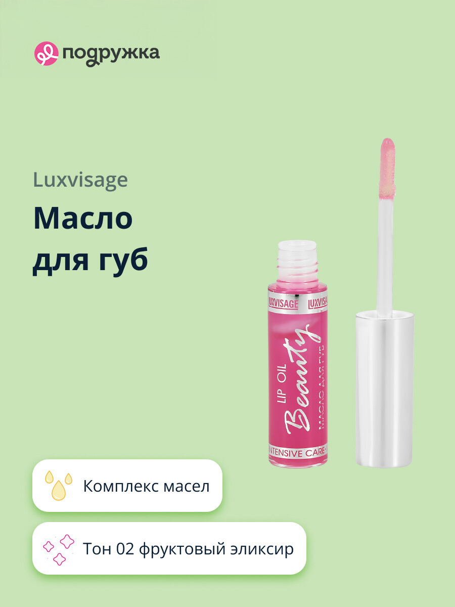 Масло для губ LUXVISAGE beauty elixir тон 02 фруктовый эликсир