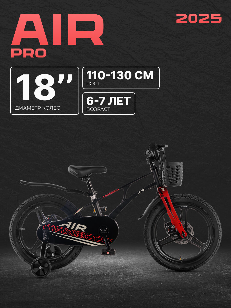 Велосипед детский двухколесный Maxiscoo AIR Pro 18" (2025) MSC-A1842P