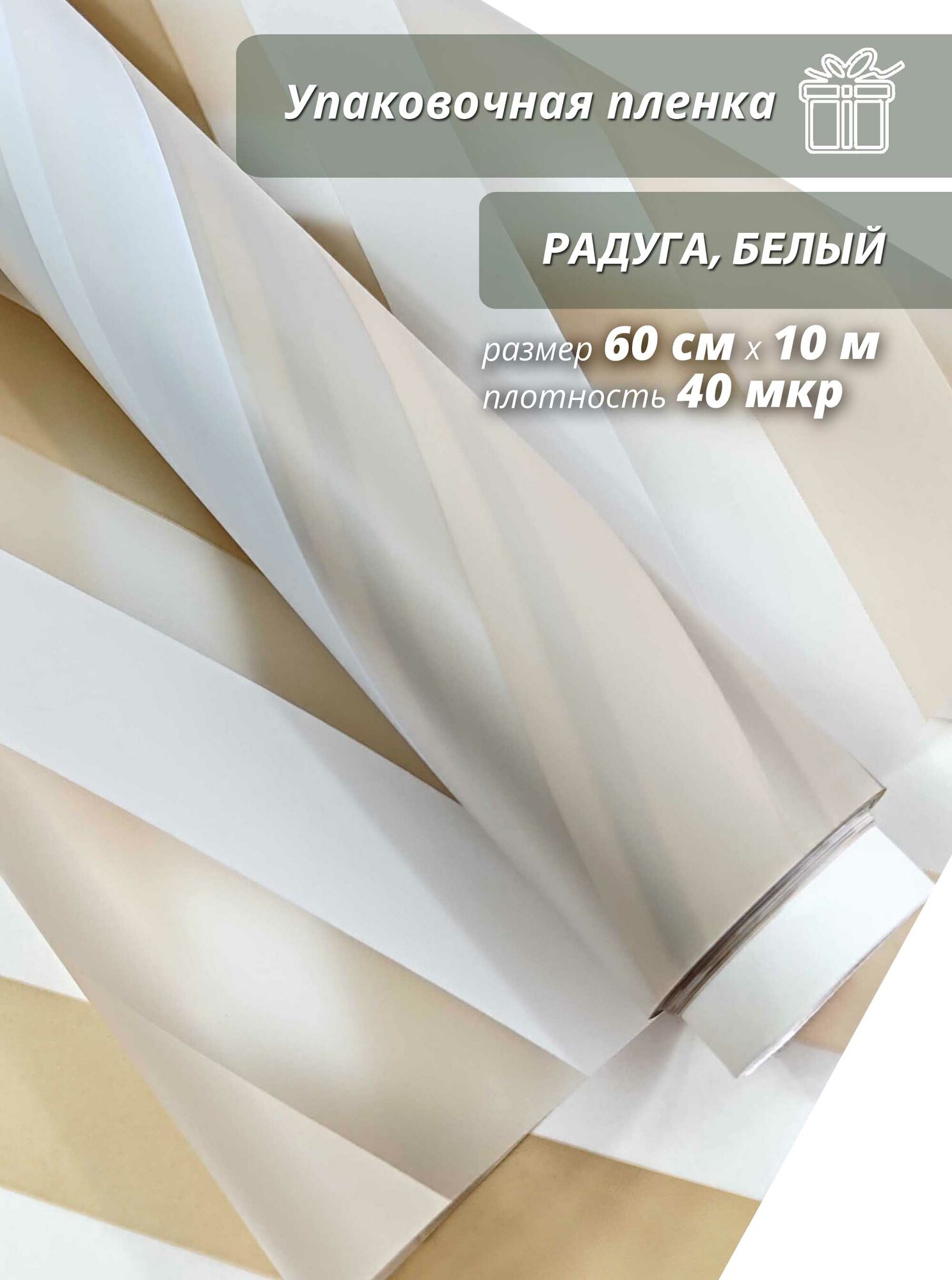 Подарочная упаковочная пленка Wooden Dreams "Радуга" в рулонах 60 см*10 м, белая, оберточная для цветов и подарков