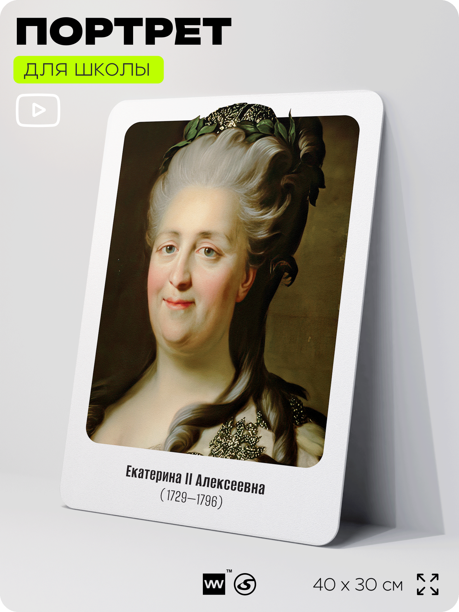 Портрет для школы в кабинет истории "Екатерина II Великая", стенд школьный для класса, деятели науки для оформления классного уголка, 40х30 см, Silver Plane x Айдентика Технолоджи