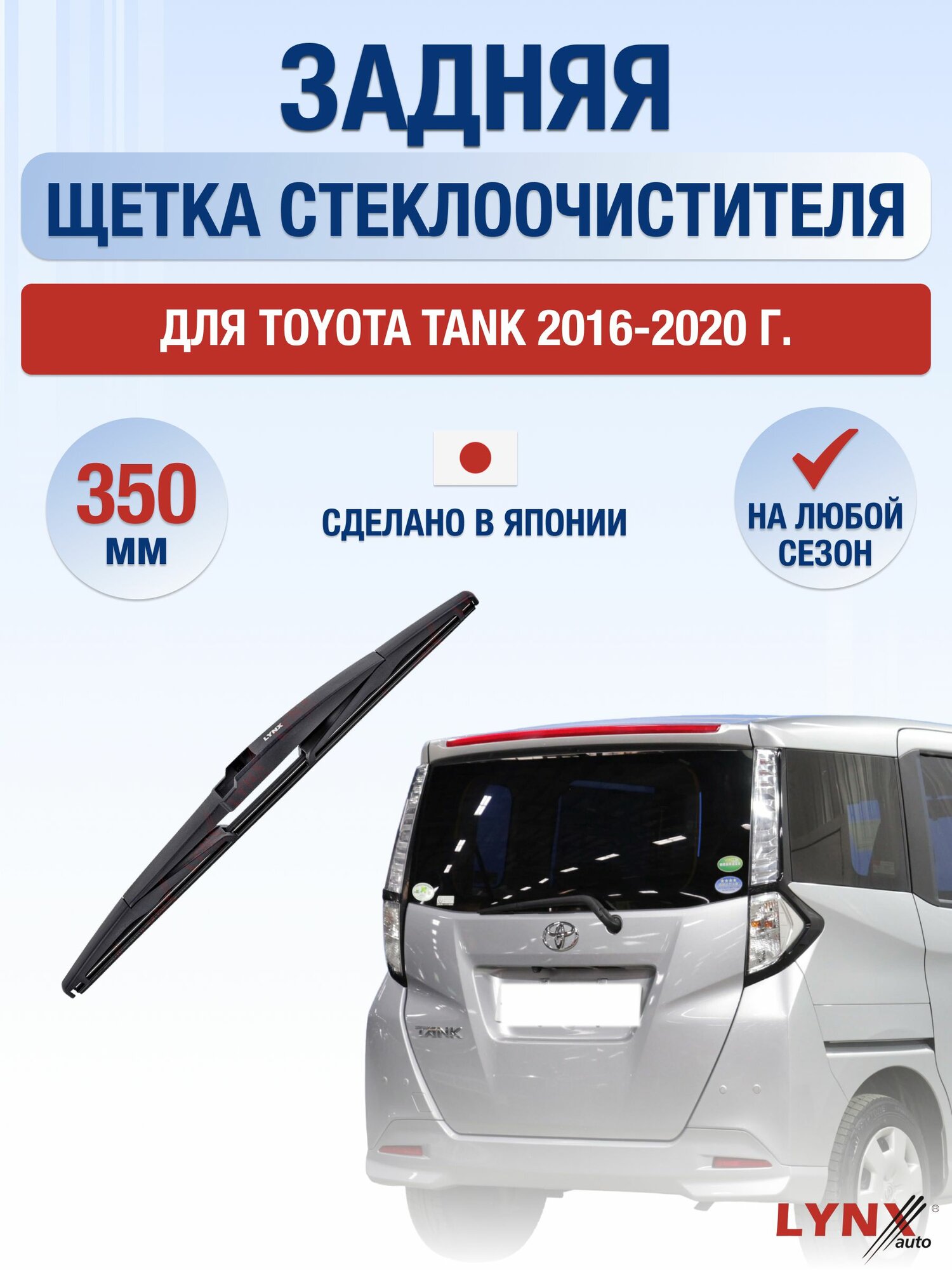 Задний дворник для Toyota Tank / 2016-2020 / Задняя щетка стеклоочистителя 35 см Тойота Танк