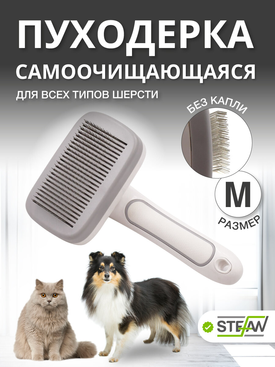Пуходерка-щетка STEFAN (Штефан) самоочищающаяся, расческа для груминга животных , размер М, GSNA30M