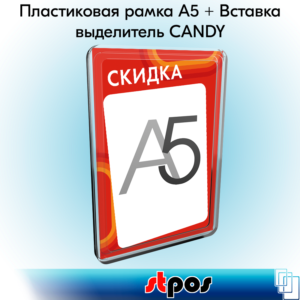 Комплект Пластиковая рамка А5, Прозрачный + Вставка-выделитель CANDY "скидка" ПЭТ 0,5мм, красный тон, А5 по 5 шт
