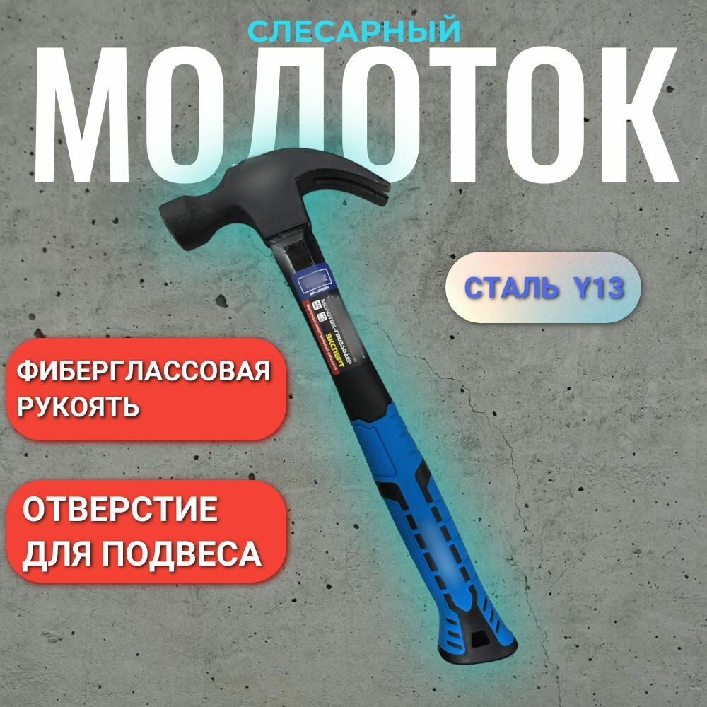 Молоток-гвоздодёр слесарный, с фибергласовой ручкой, гвоздодер