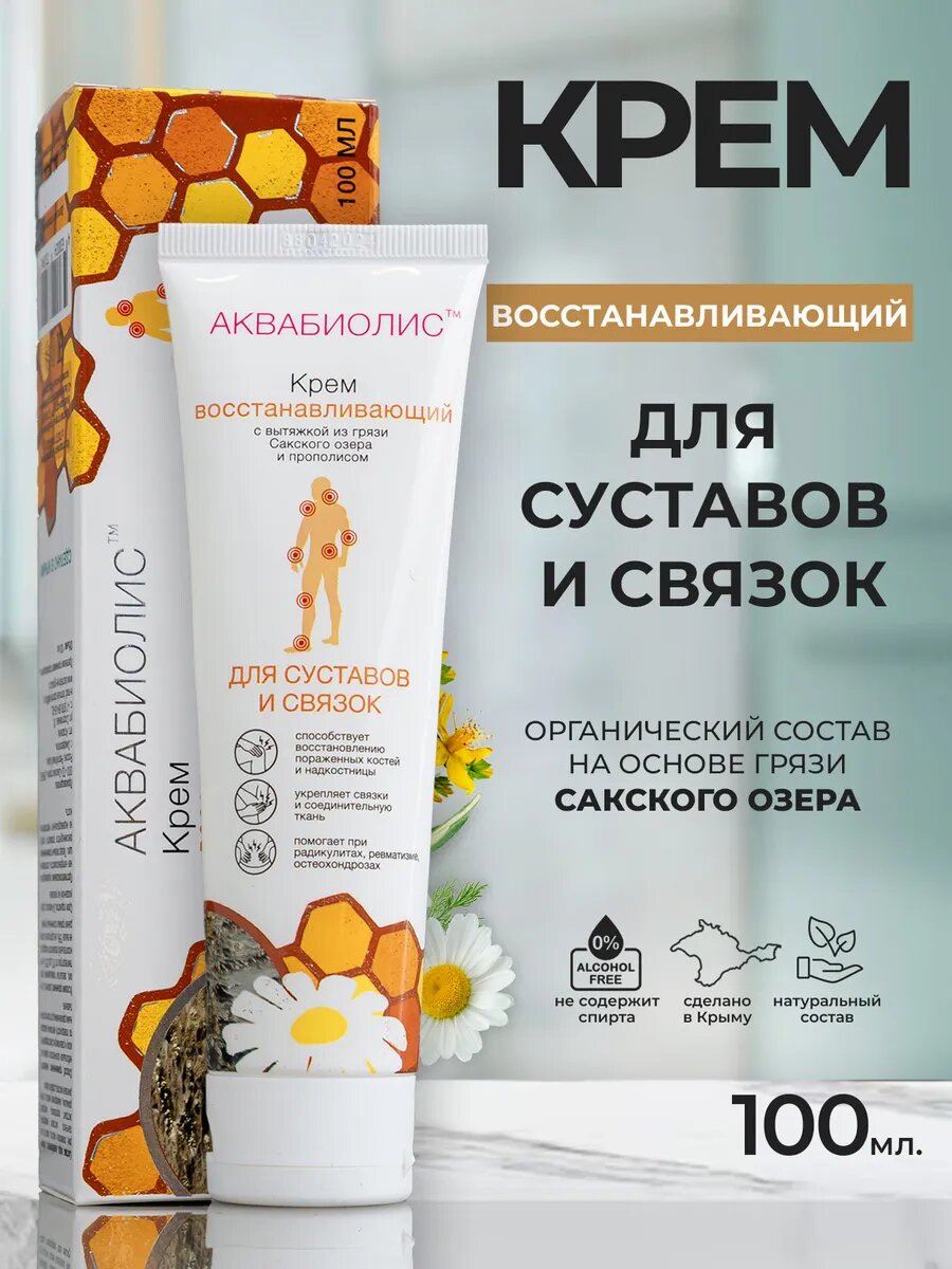 Сакские грязи Крем восстанавливающий "Для суставов и связок", 100 мл