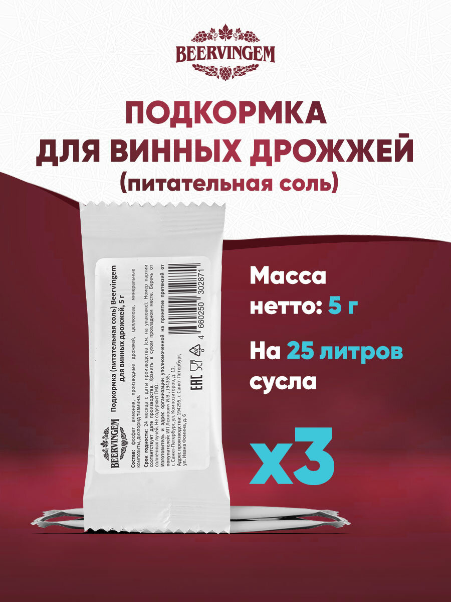 Подкормка (питательная соль) Beervingem для винных дрожжей, 5 г, 3 шт