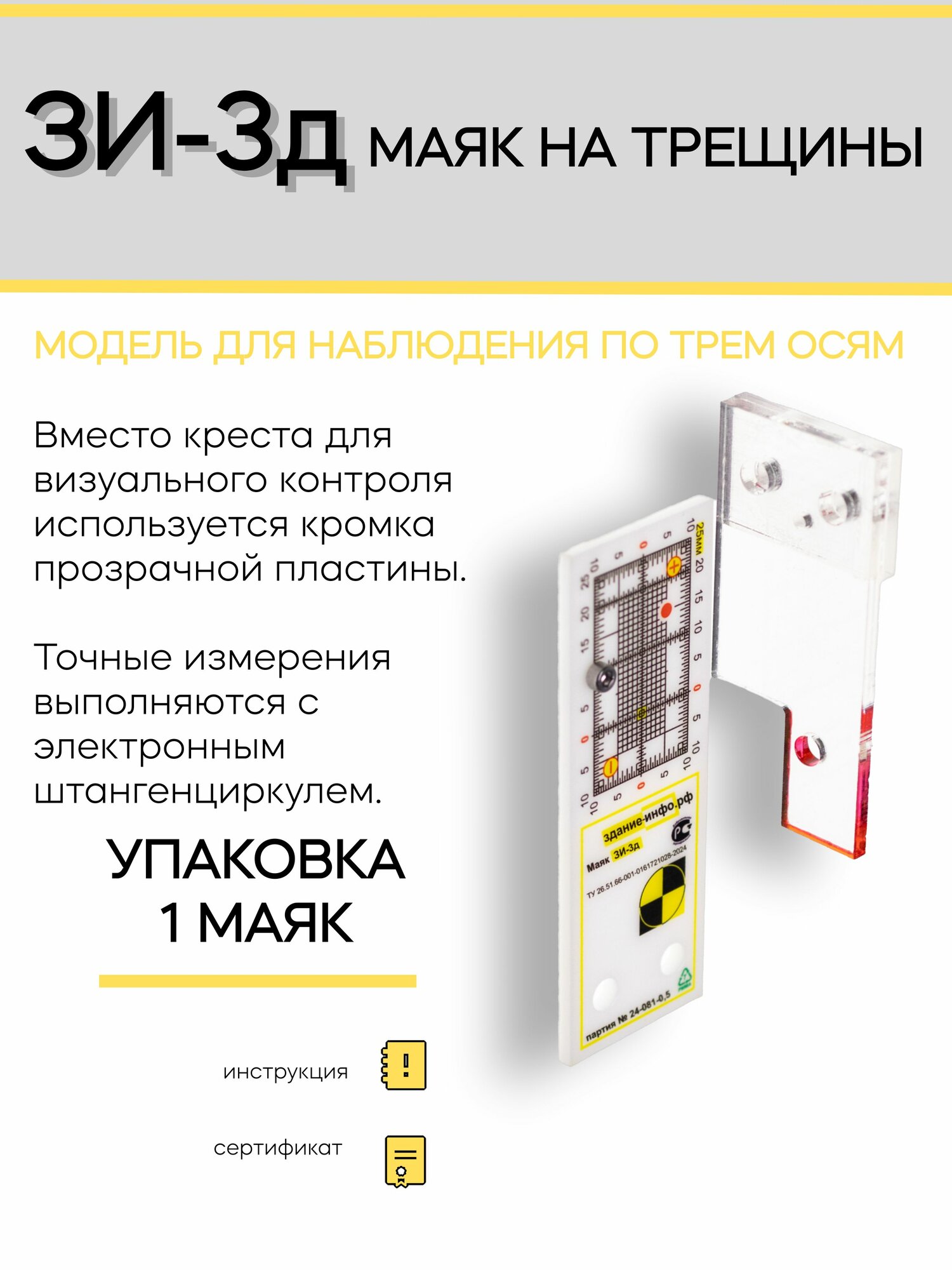Маяк для контроля трещин ЗИ-3Д для наблюдений по трем осям (упаковка 1 шт) + Сертификат