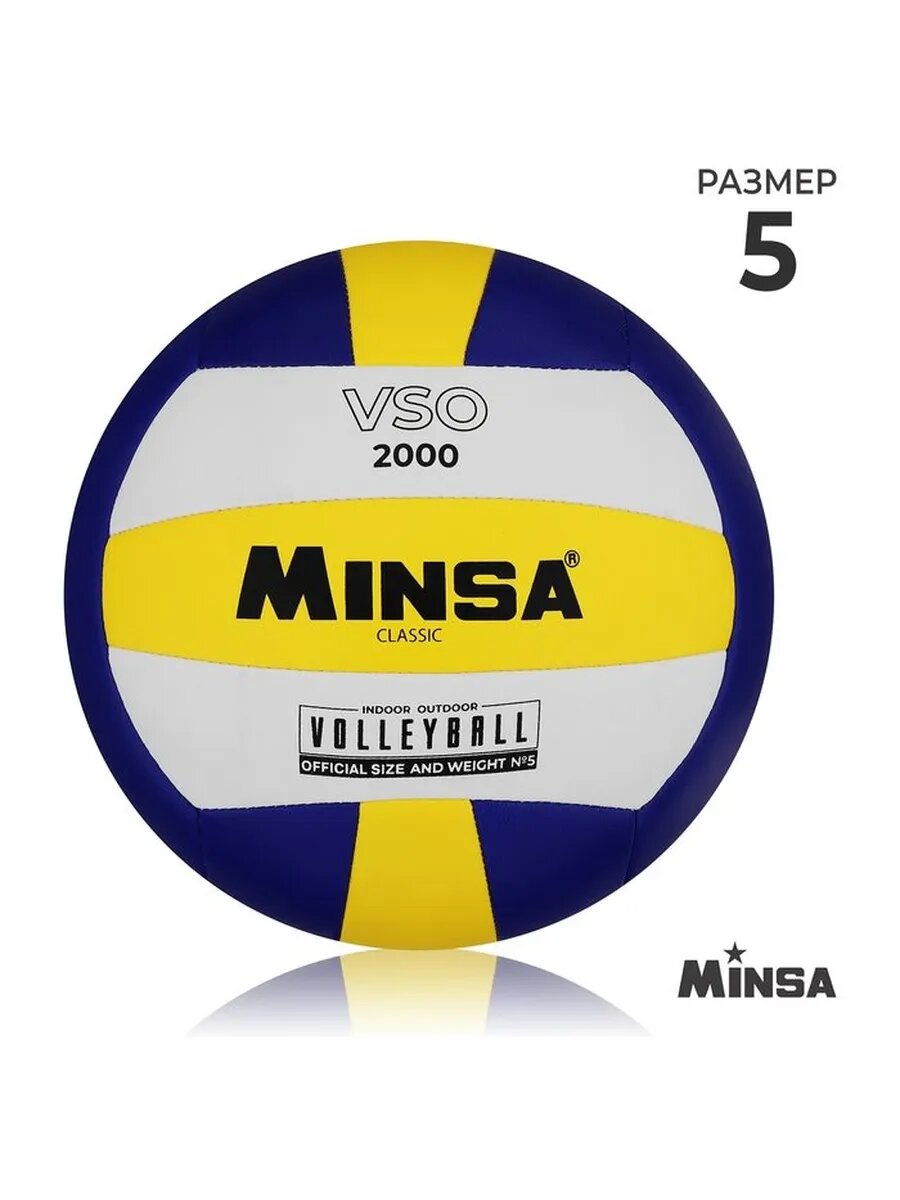 Волейбольный мяч MINSA Classic VSO2000, машинная сшивка, 18