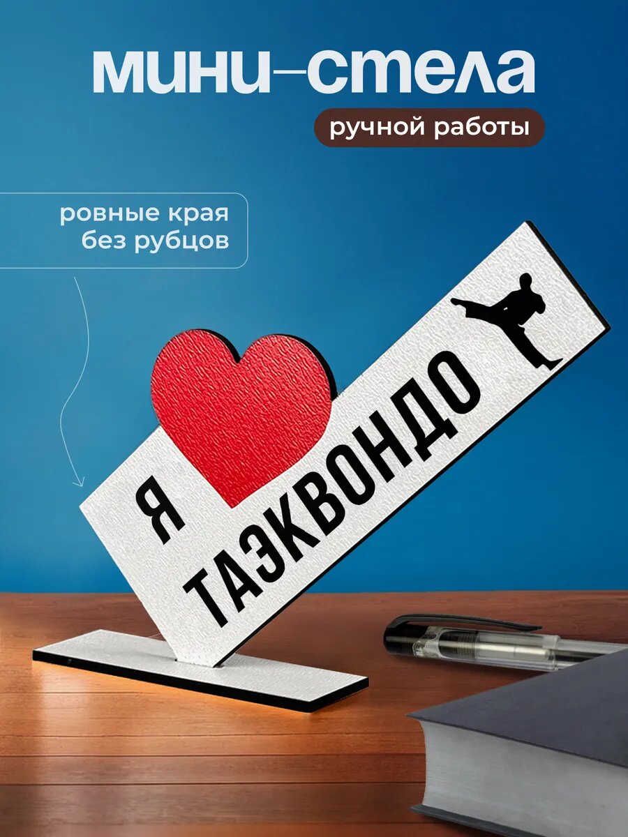 Мини стела, открытка подарочная 6*15см на подставке с надписью Я люблю Таэквондо