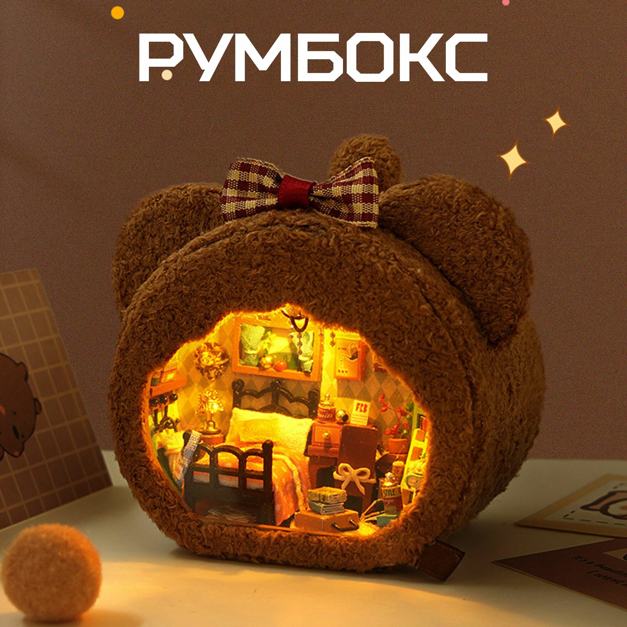 Домик Сюнцзая diy Hut - новая плюшевая семейная миниатюрная модель домика ручной сборки