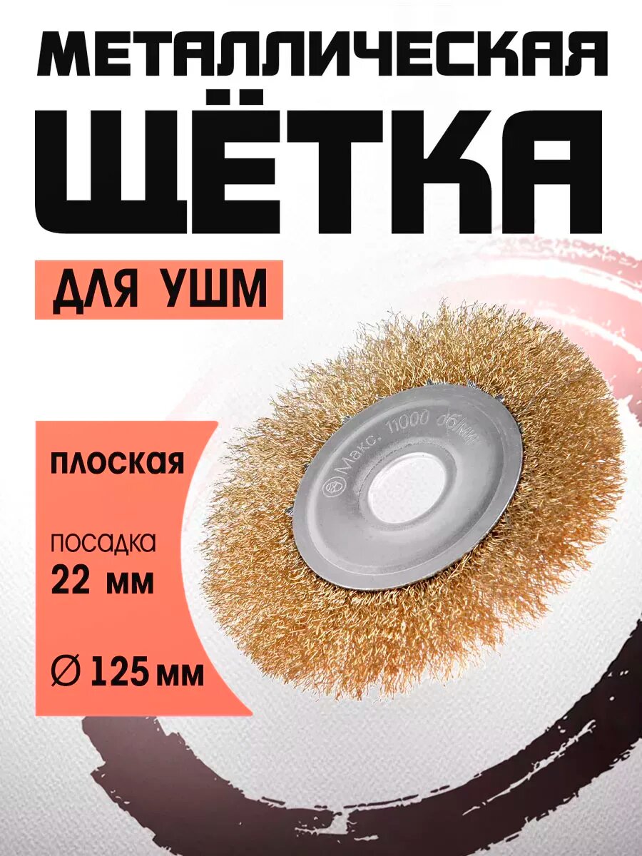 Щетка по металлу для УШМ 125 мм
