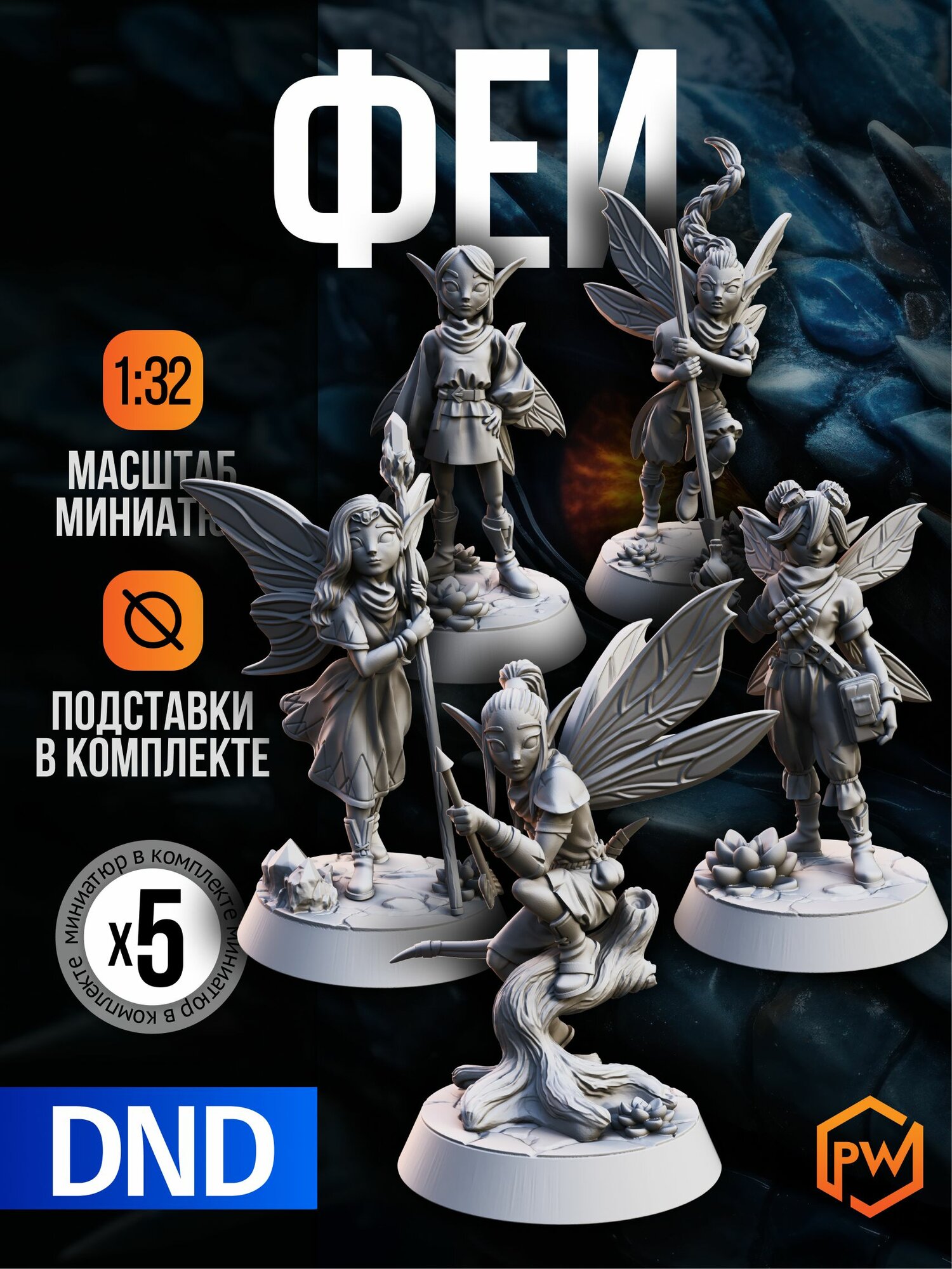 Миниатюра для настольных игр ДнД "Феи" Пикси, Фейри, Спрайт-эльфы леса (DnD, Pathfinder, Dungeons & Dragons, Подземелья и драконы, НРИ, Warhammer)