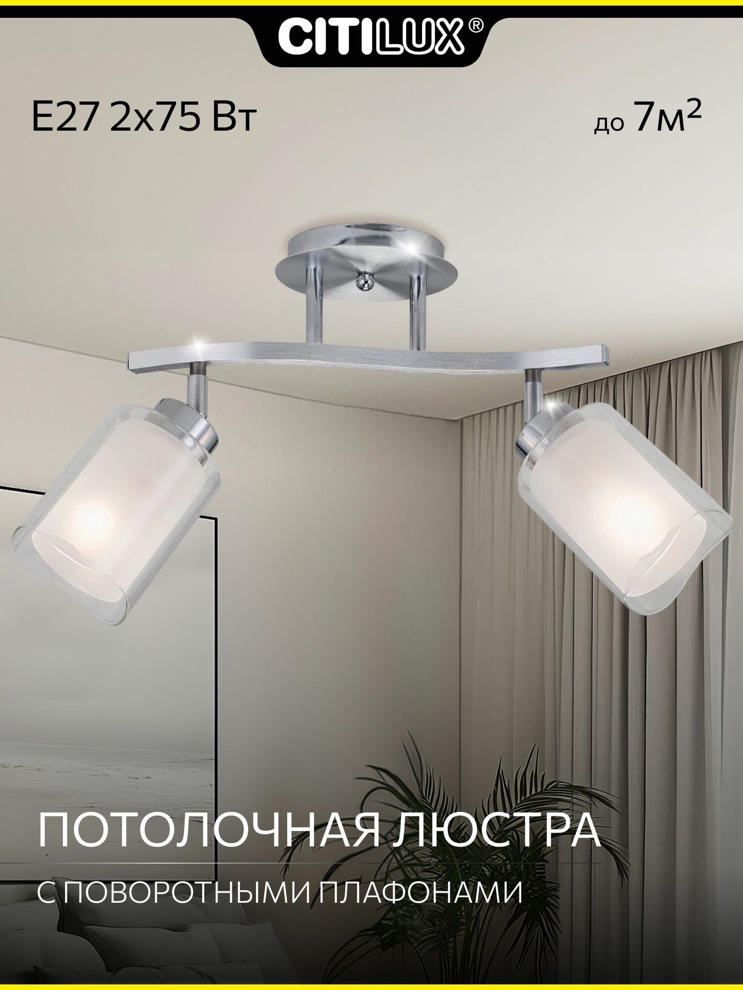 Потолочная люстра Citilux Аэлита CL169121, 2 лампы Е27, алюминий с хромом, двойные плафоны, поворотные шарниры