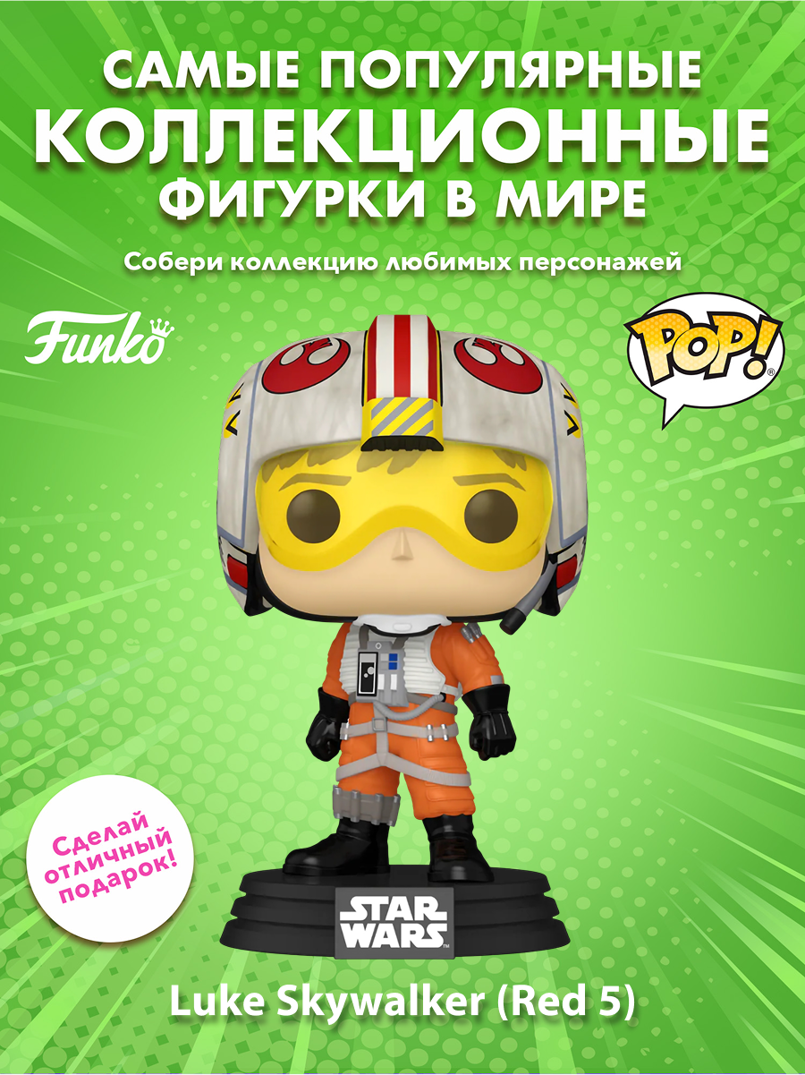 Фигурка Funko POP! Bobble Star Wars Ep 4 ANH Luke Skywalker (Red 5) (763) 83796