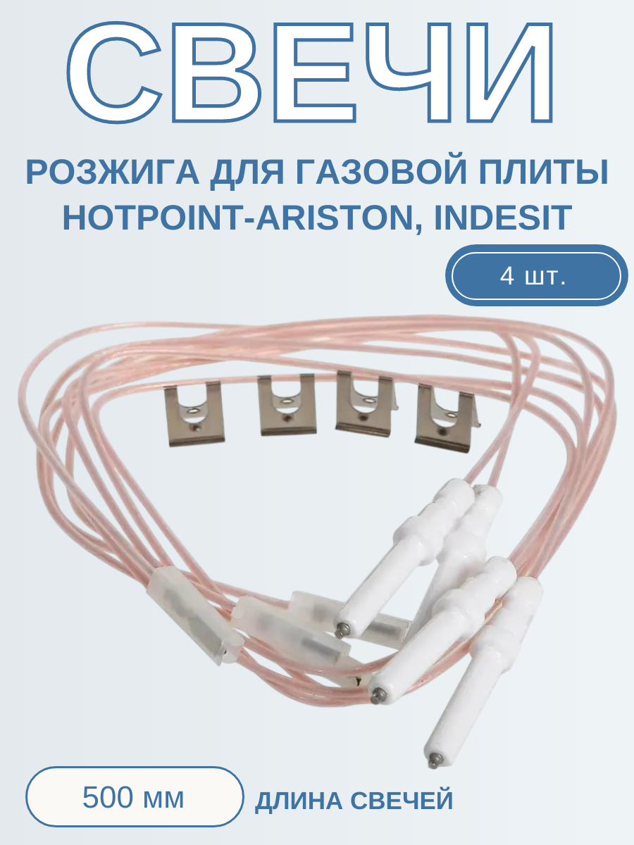 Свечи для газовых плит и варочных поверхностей (комплект 4 штуки)