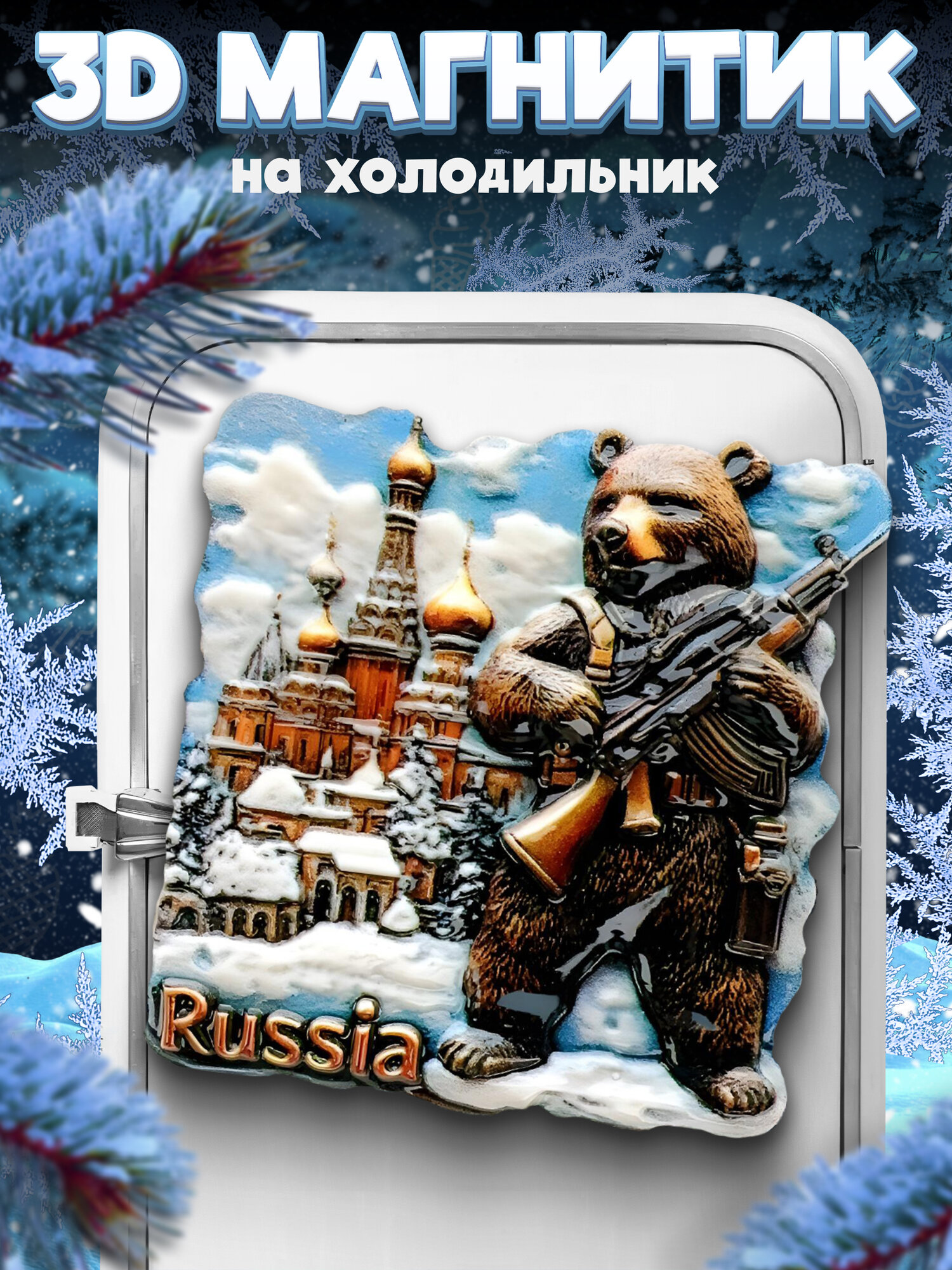 Сувенирный 3D магнитик на холодильник из смолы Bear Russia 65 мм