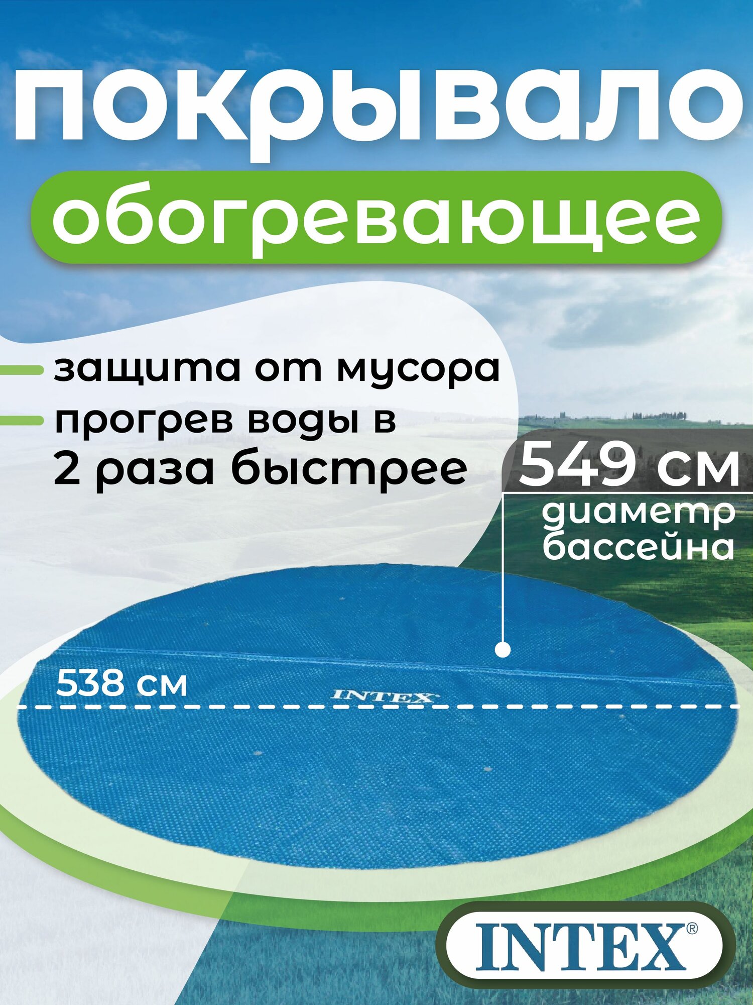 Тент-покрывало для бассейна с обогревающим эффектом 549см Intex 28015